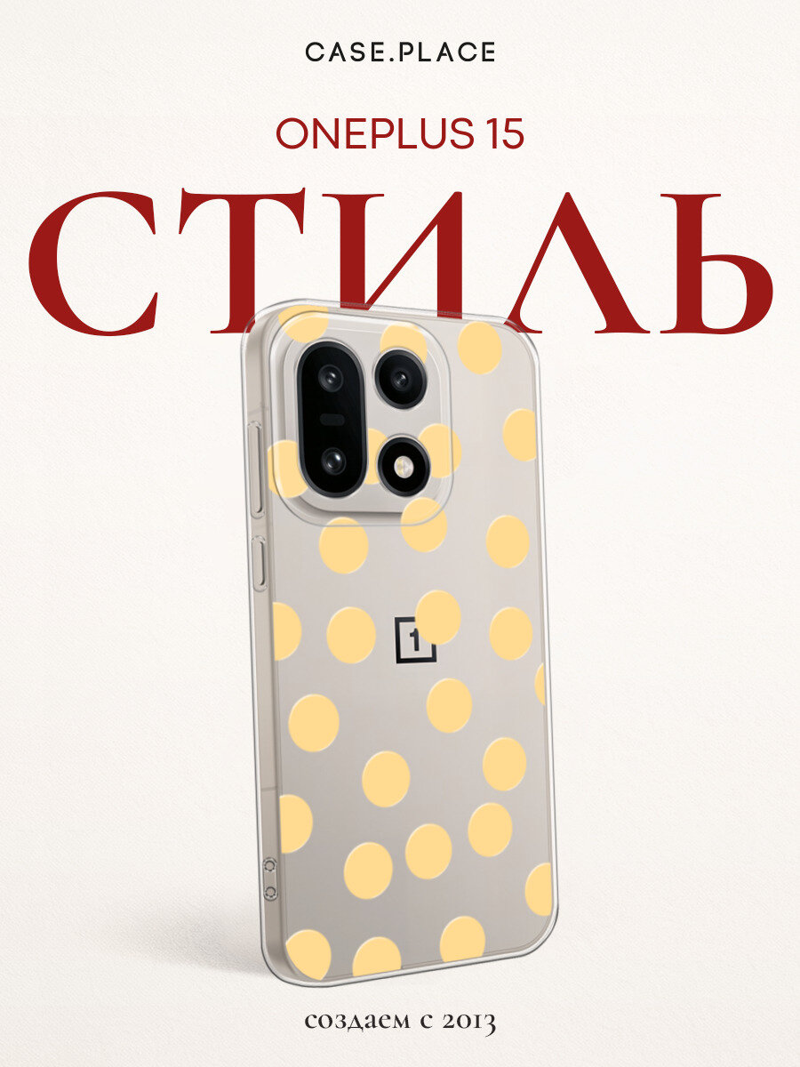 Силиконовый чехол на OnePlus 15 / Ван Плас 15 с принтом Желтый горошек