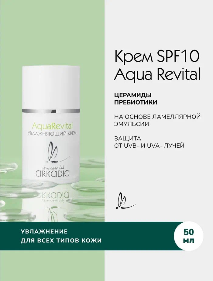 ARKADIA / Аркадия Крем SPF10 увлажняющий для лица Aqua Revital дневной, 50 мл