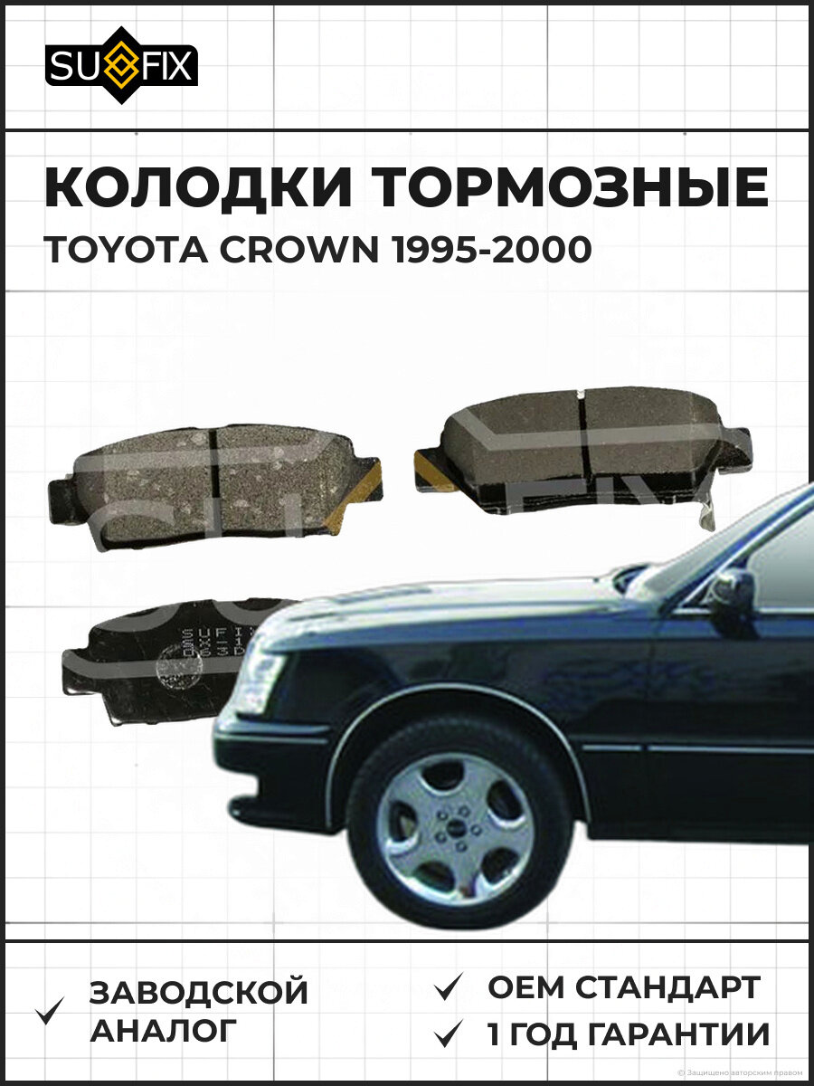 Колодки тормозные SUFIX SX1443 Тойота Краун TOYOTA CROWN 1995-2000