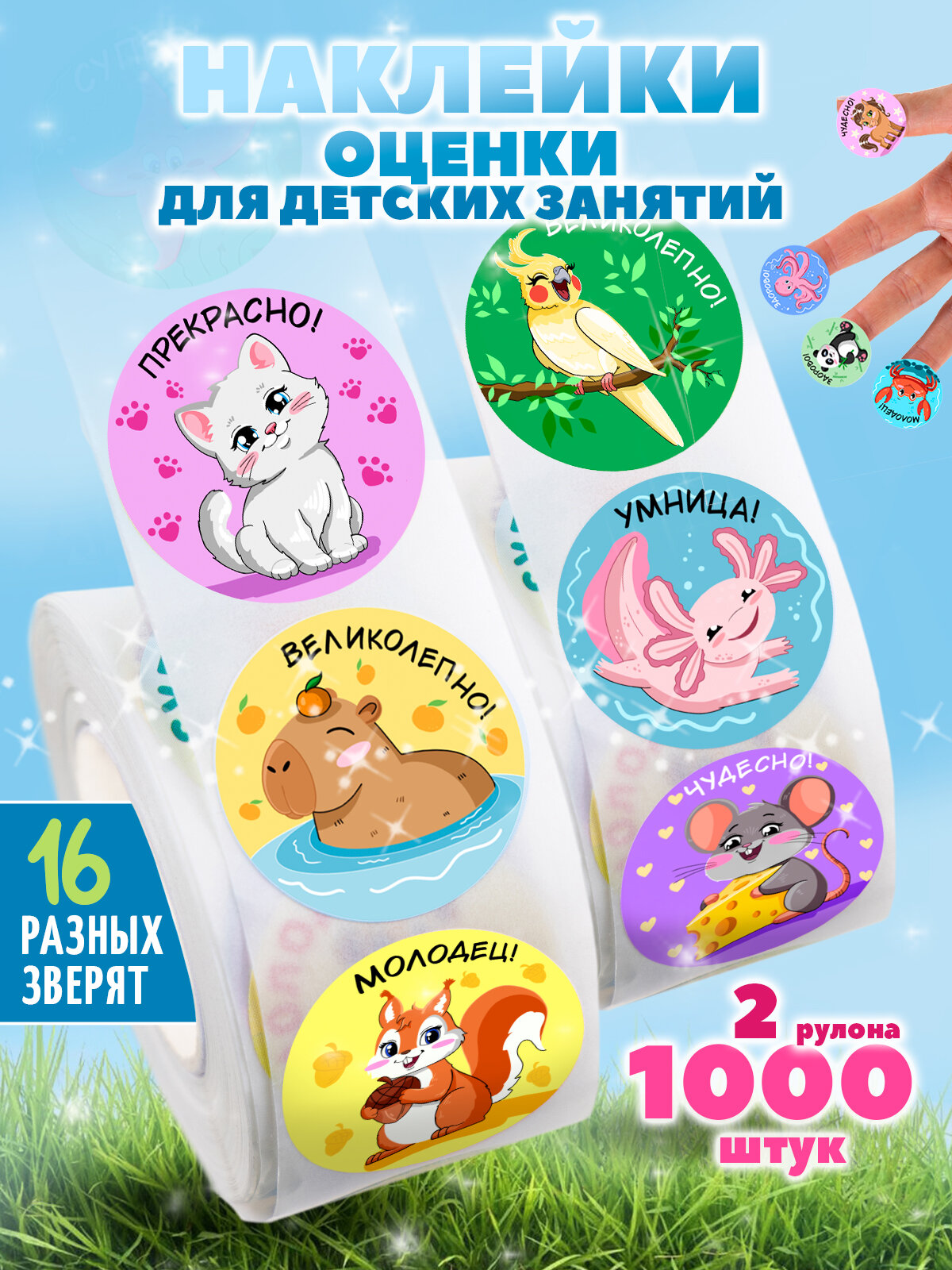Наклейки в рулоне молодец оценки детские для школы 1000шт