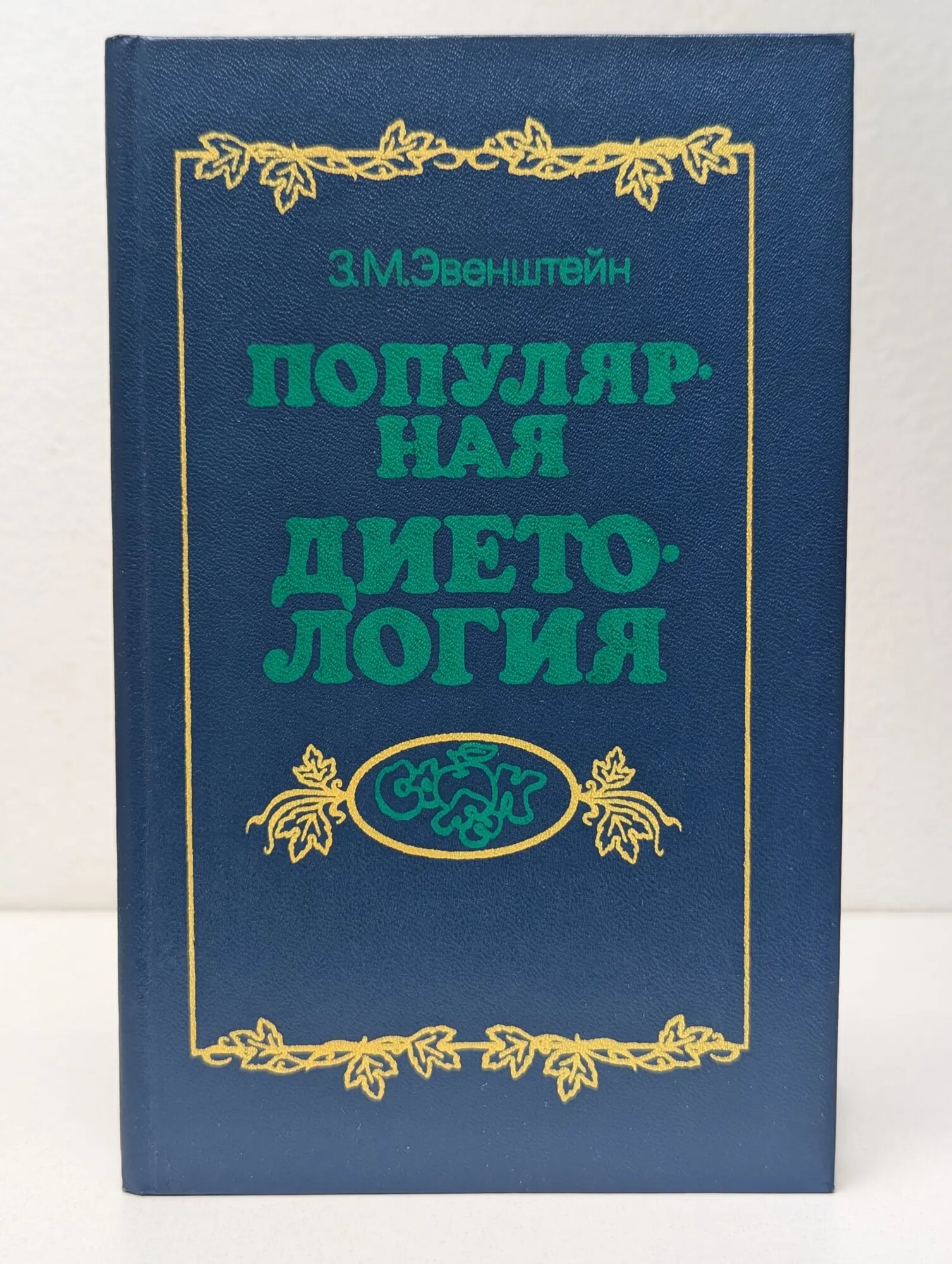 Популярная диетология Эвенштейн Зиновий Михайлович 1990