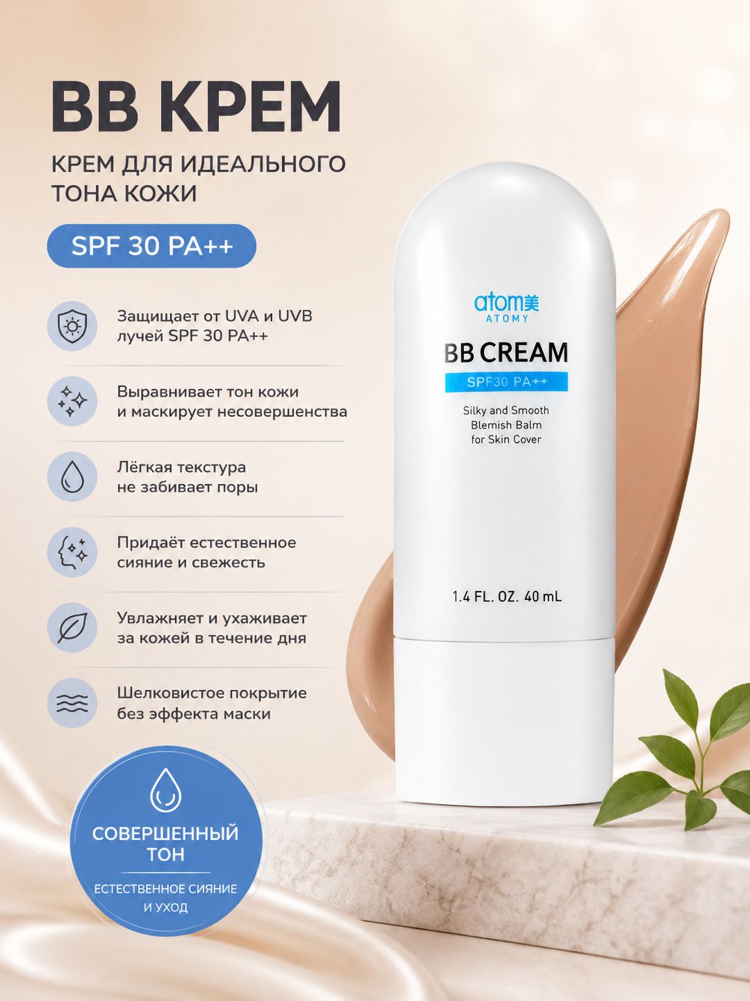 BB крем Atomy с тональным эффектом и защитой SPF30 PA++ для ровного тона и ухода за кожей