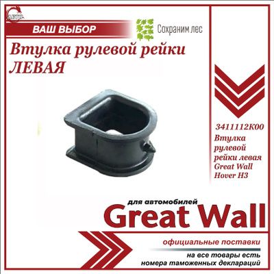 Втулка рулевой рейки левая для Грейт Вул Ховер Н3 / Great wall Hover H3 / 3411112K00