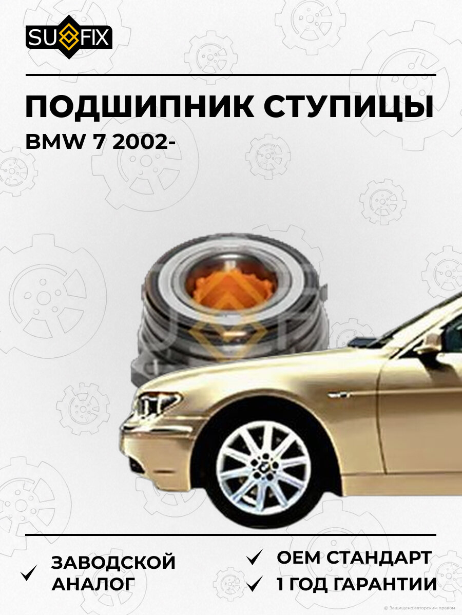 Подшипник ступицы SUFIX SM1124 БМВ 7 BMW 7 2002