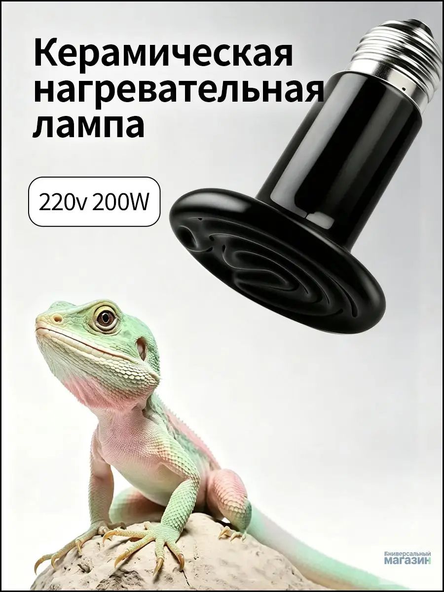 Инфракрасная керамическая лампа обогреватель 200 Вт, 220 В, цоколь E27 для террариума