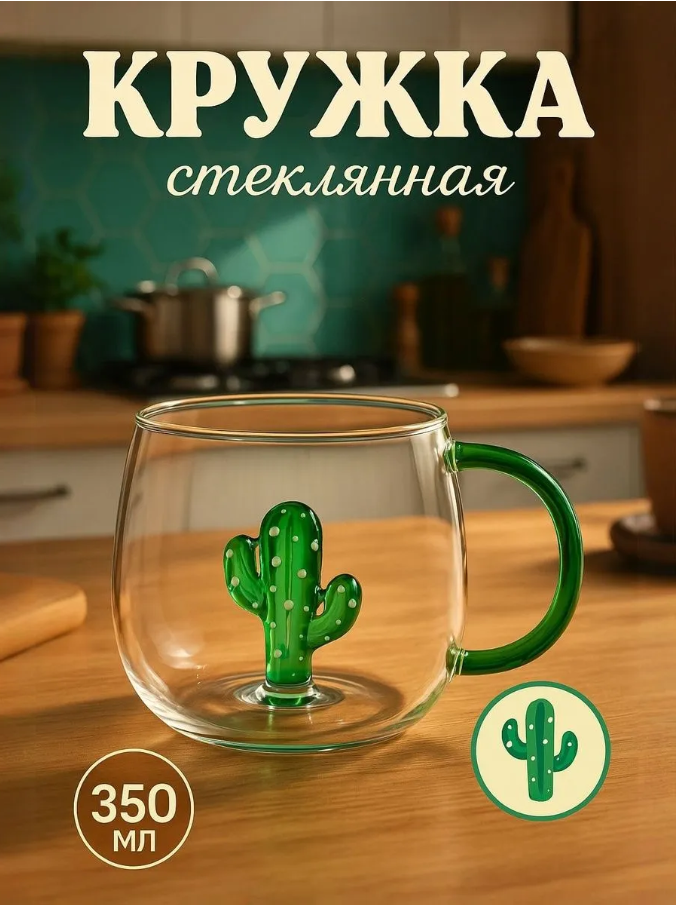 Кружка SKYPHOS «Серен» кактус, стекло, с фигуркой на дне, 350 мл, прозрачный