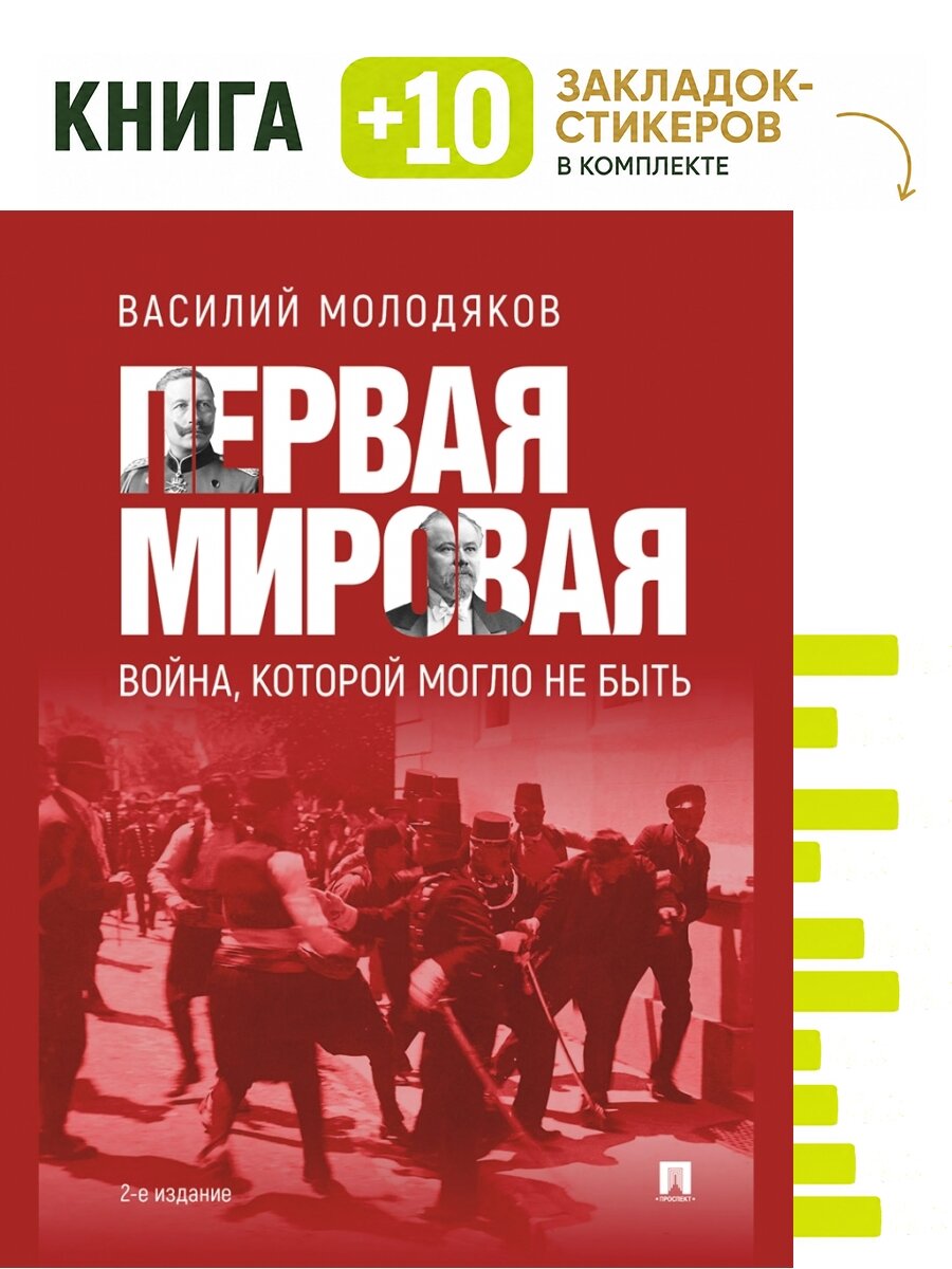 Первая мировая: война, которой могло не быть.-2-е изд, испр. и доп. Комплект: книга + 10 закладок-стикеров