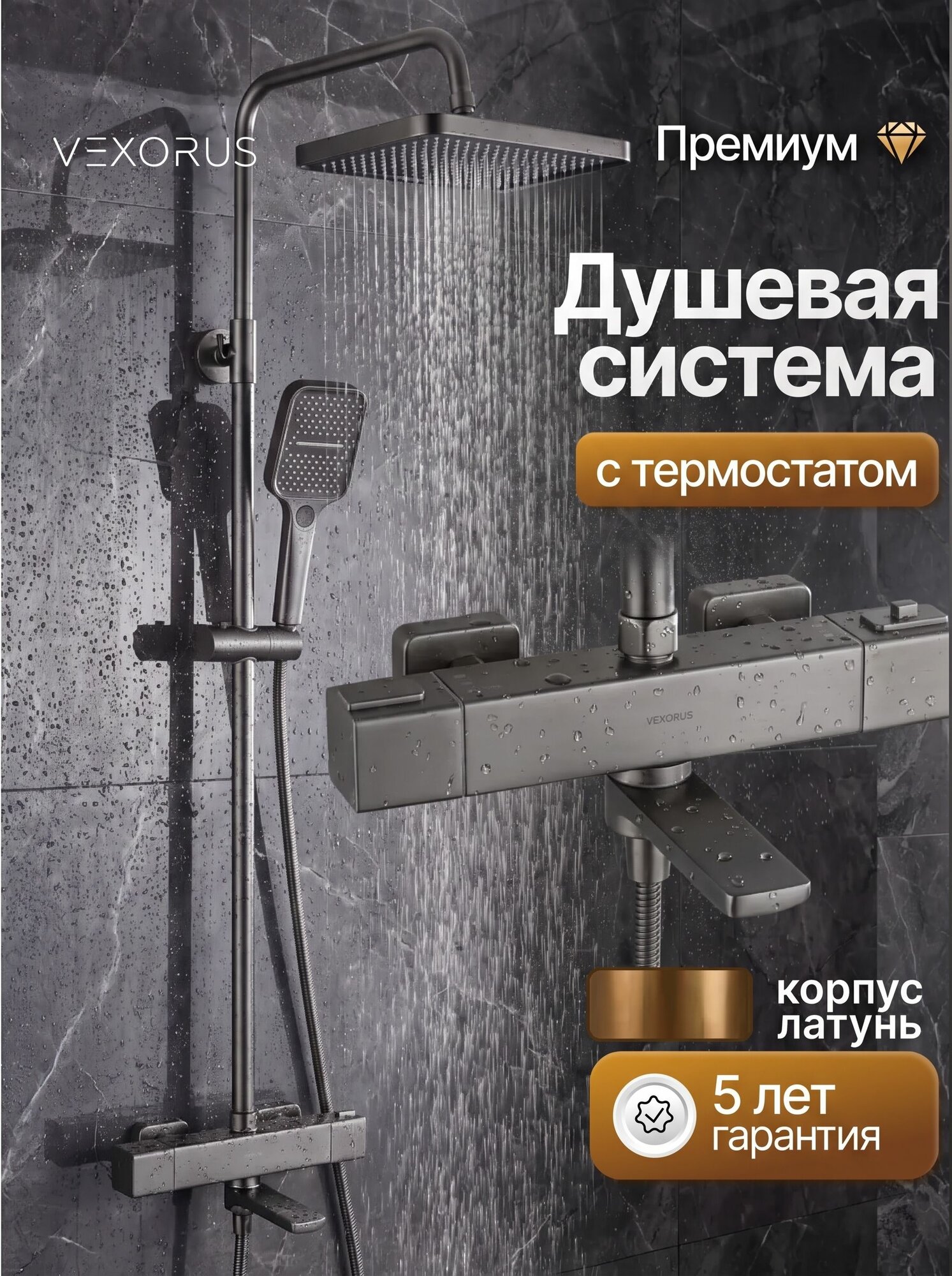 Душевая система с термостатом Vexorus