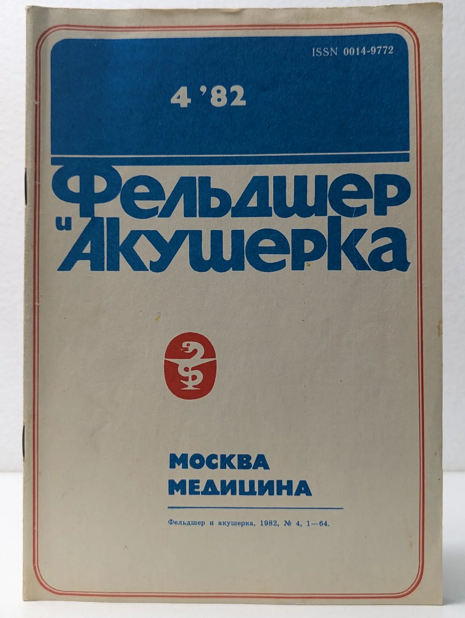 Фельдшер и акушерка. Выпуск № 4/1982 Сборник 1982