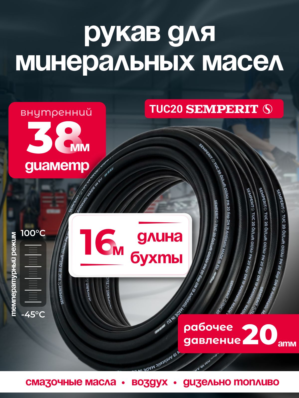 Шланг для масла 38 мм , semperit TUC 20, армированный, черный, 16 м