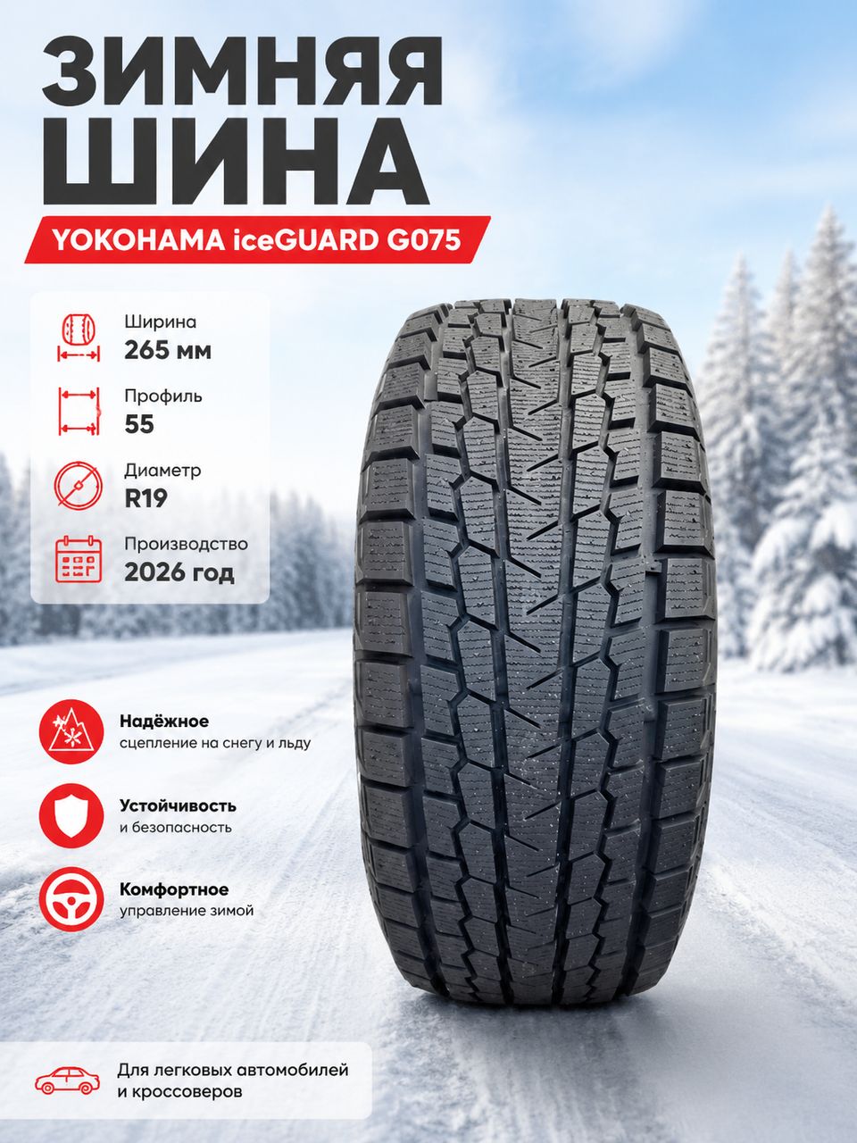 Зимняя нешипованная резина Yokohama G075 265/55 R19 109T для внедорожника