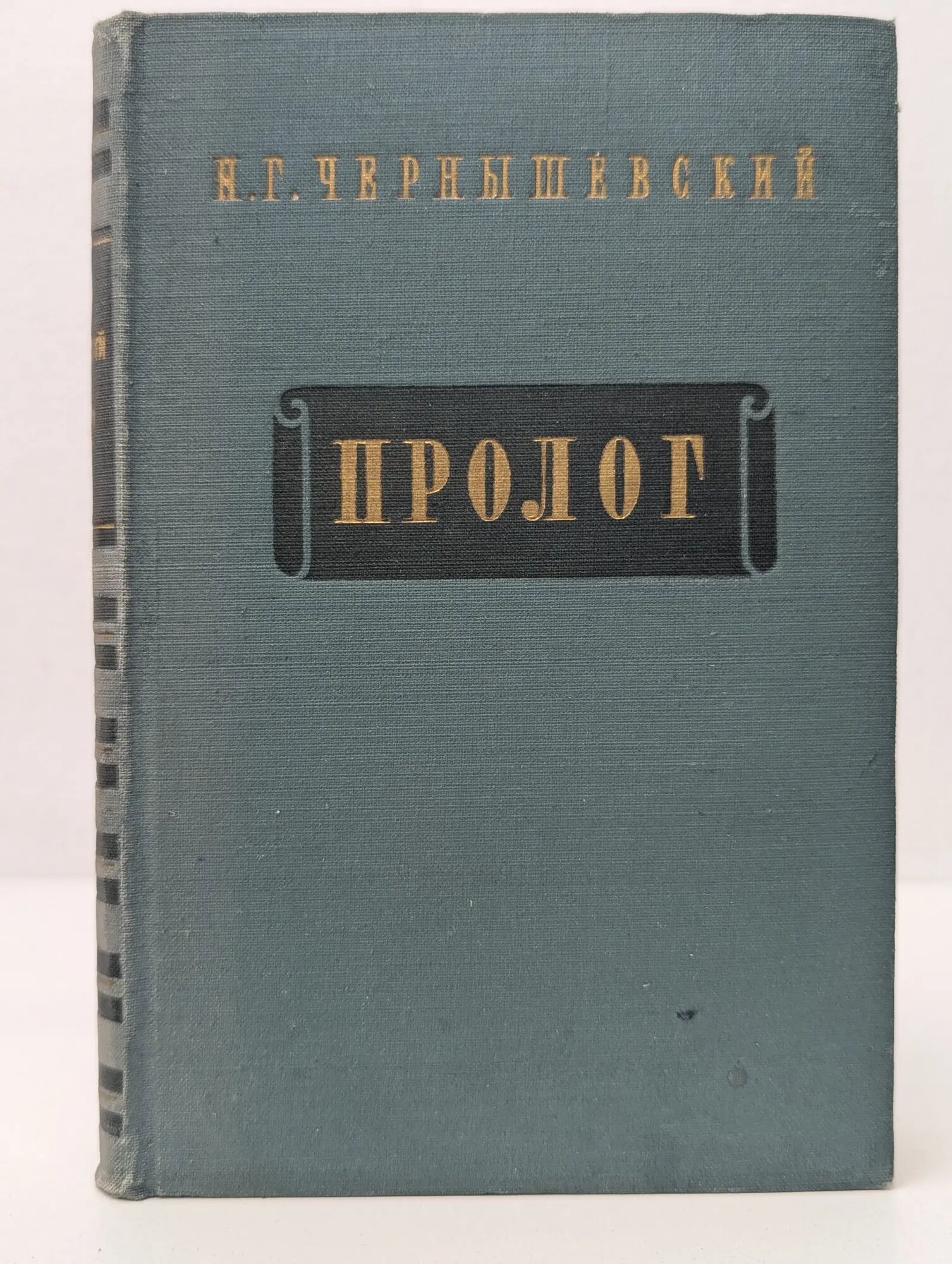 Пролог Чернышевский Николай Гаврилович 1958