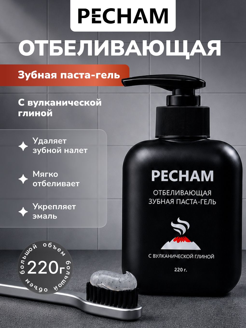 Зубная паста отбеливающая PECHAM PC-500, с дозатором 220 мл в форме геля, с вулканической глиной, без фтора