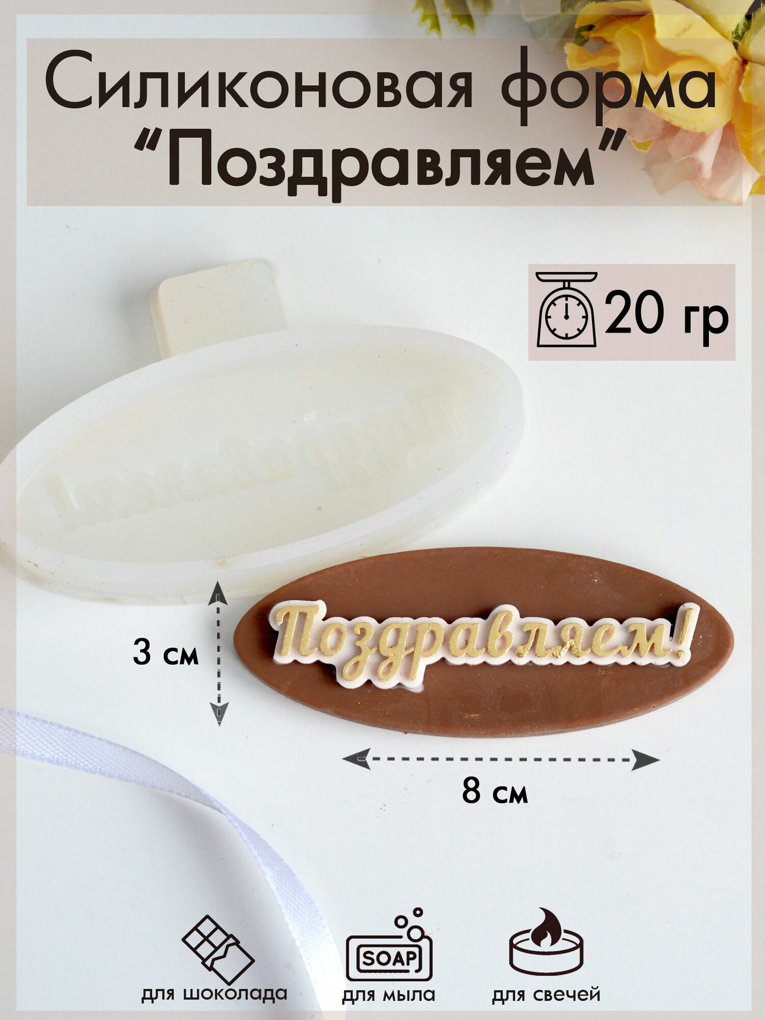 Силиконовая форма 262 "Поздравляем!"