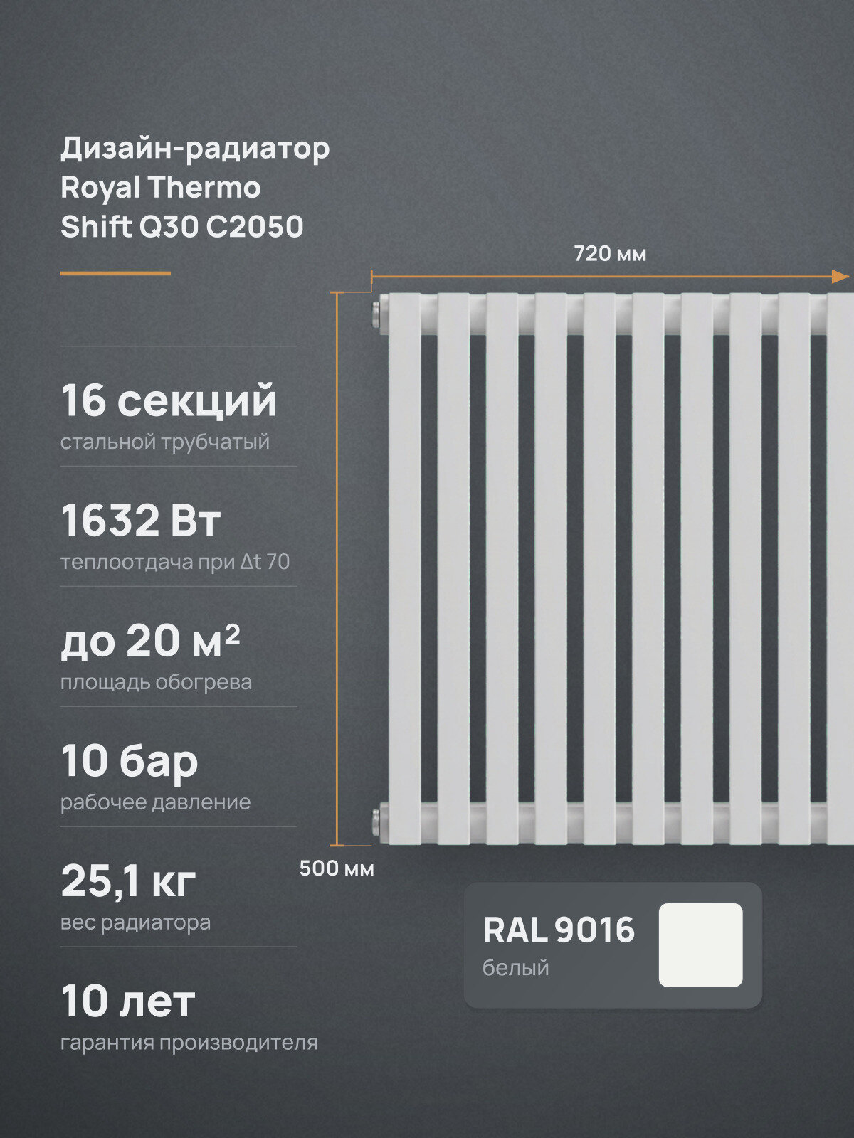 Дизайн-радиатор Royal Thermo Shift Q30 C2050, горизонтальный стальной трубчатый, 16 секций, 500 мм, боковое подключение, белый