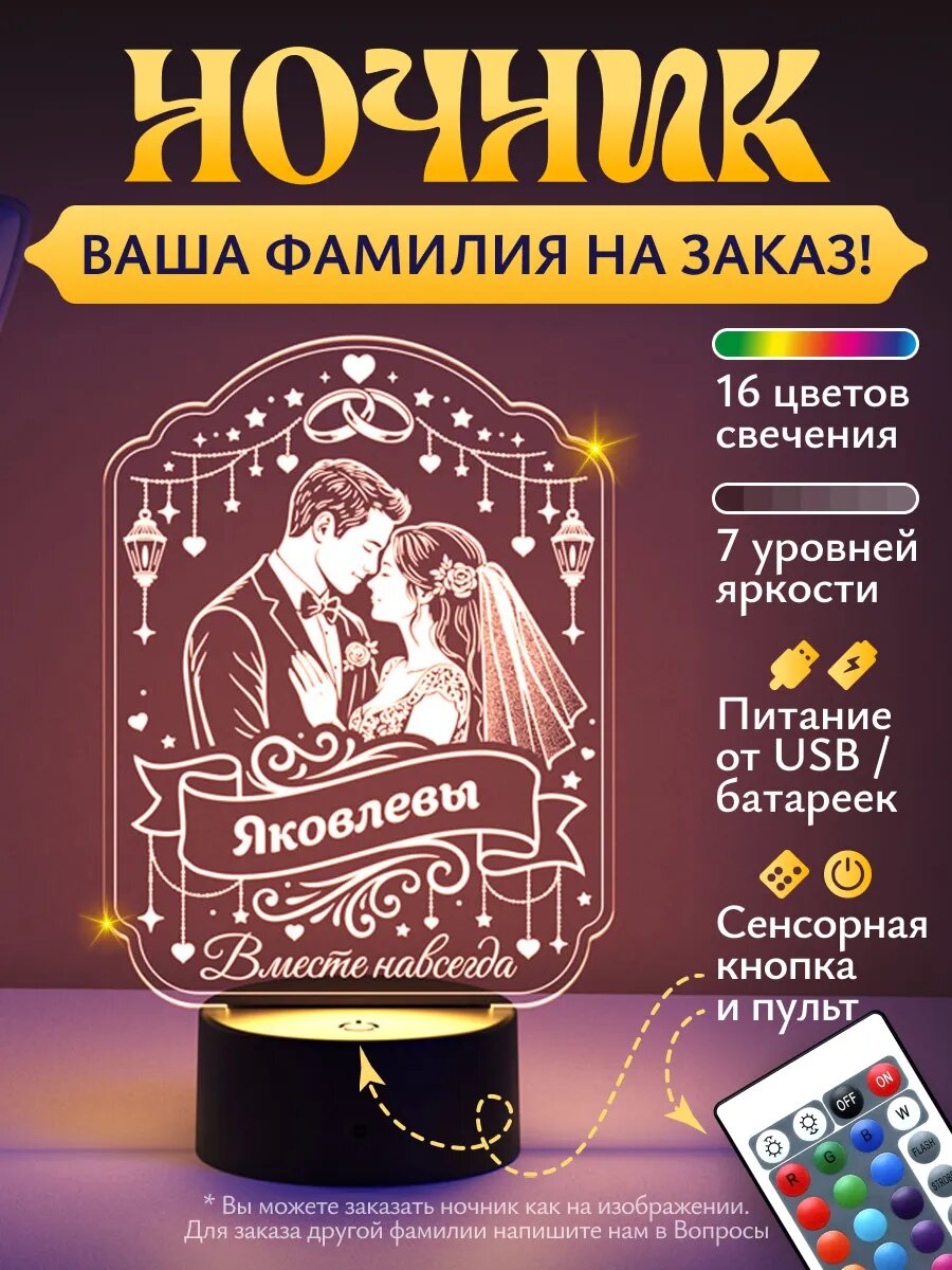 Ночник "Яковлевы - молодожёны"