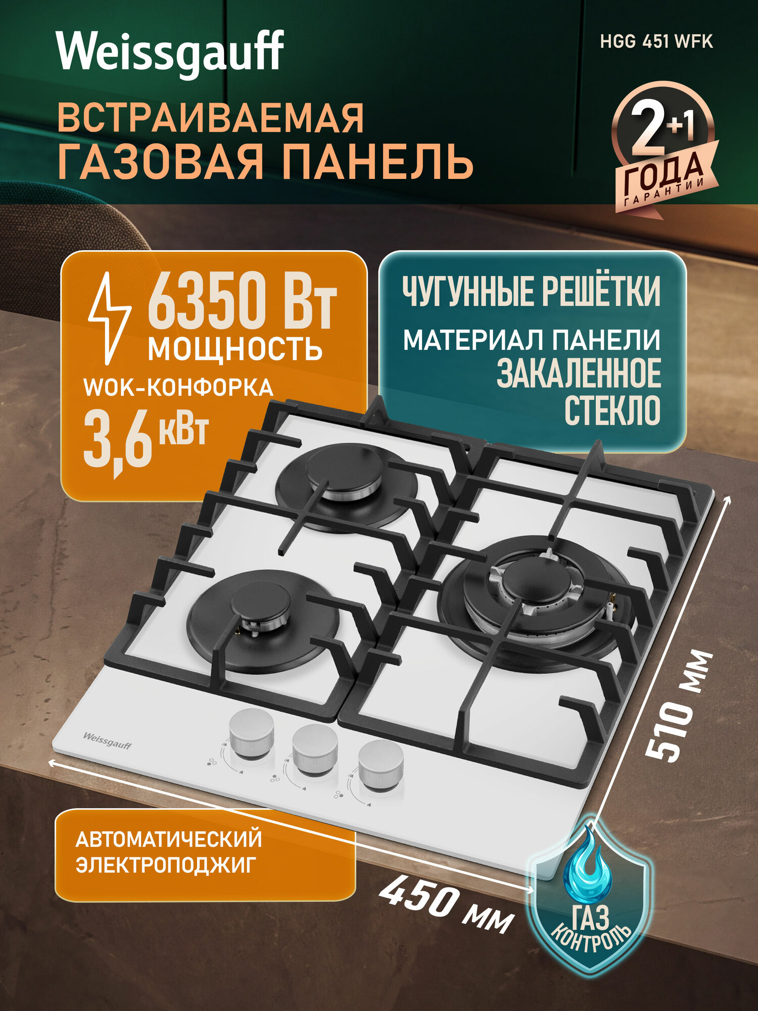 Варочная панель Weissgauff HGG 451 WFK, ширина 45 см, WOK-конфорка