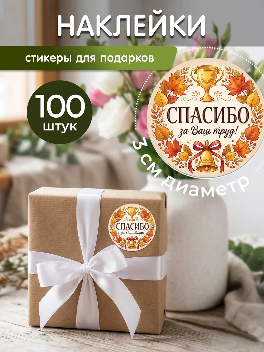 Наклейки круглые спасибо за ваш труд для учителя на упаковку