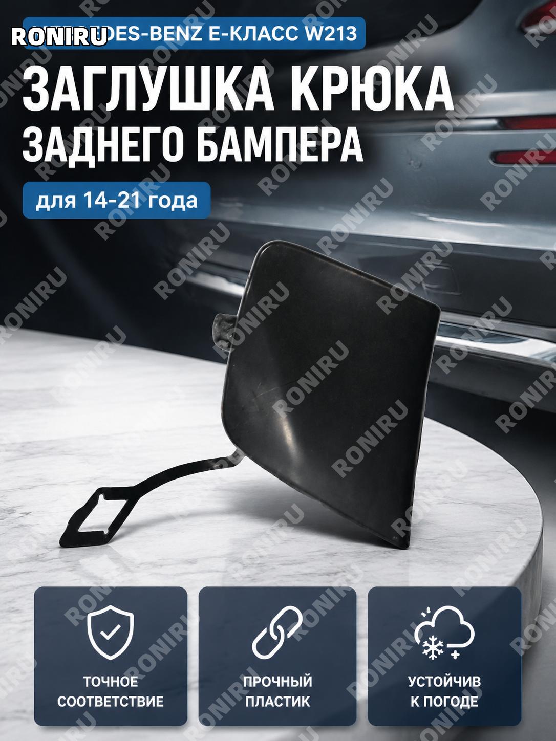 Крышка буксировочного крюка заднего бампера Mercedes E W213 2014-2021, заглушка тягового крюка 1188854201 авто