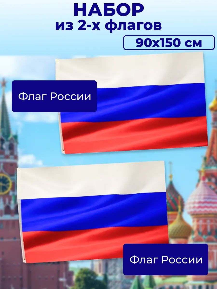 Большой уличный флаг России триколор на СВО ZOV 90*150 см из полиэфирного шёлка