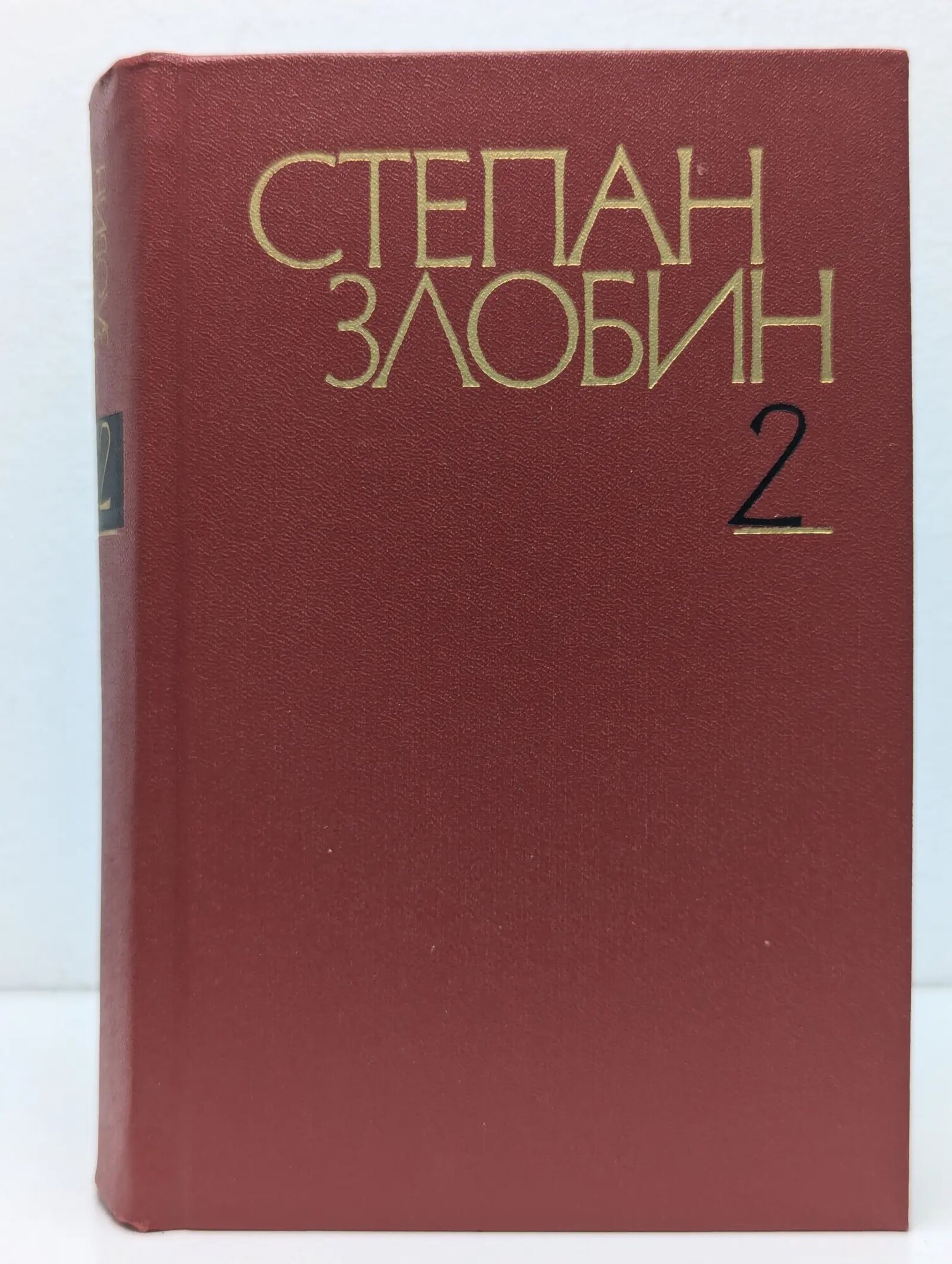 Степан Злобин. Собрание сочинений в 4 томах. Том 2 Злобин Степан Павлович 1981
