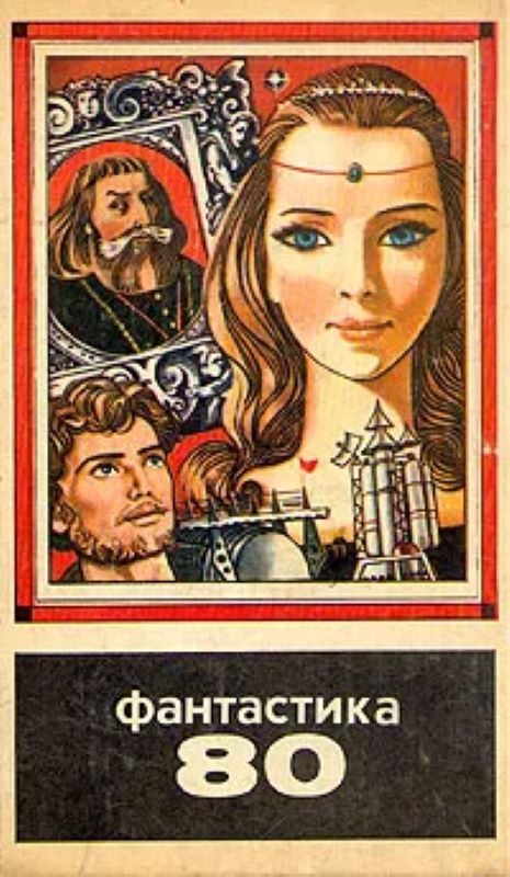 Фантастика 80 Сборник