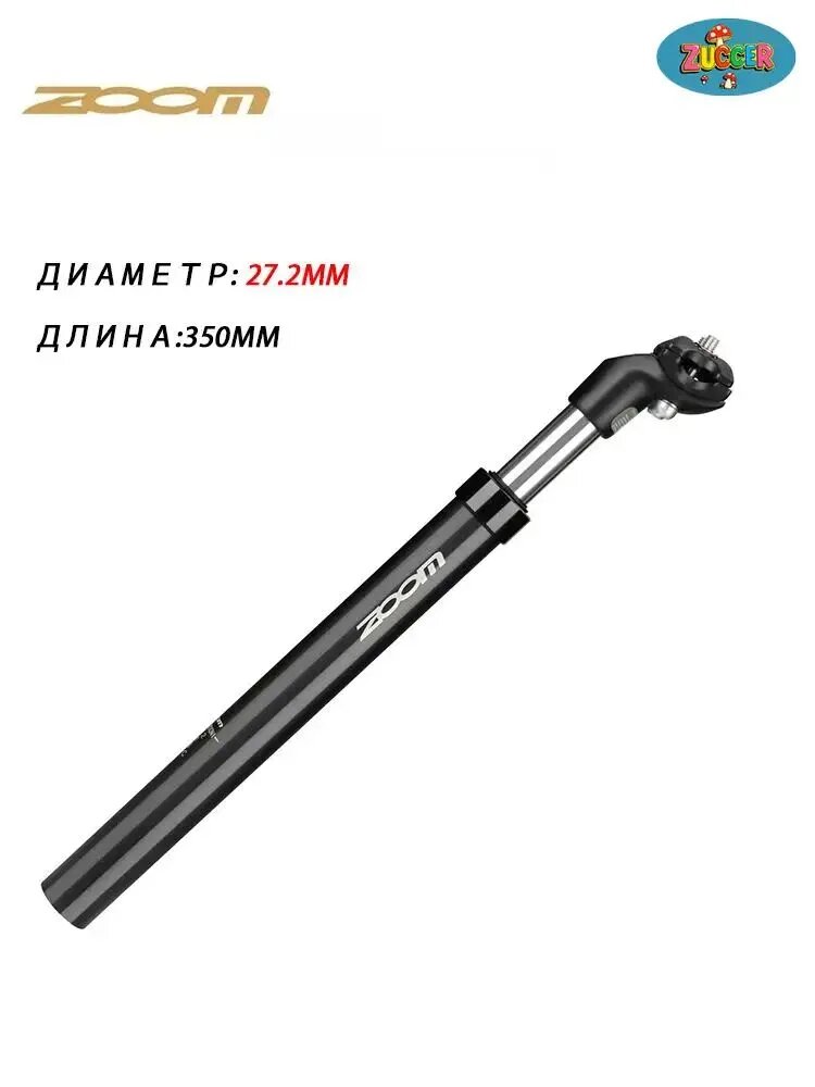 ZOOM Подседельный штырь амортизационный регулировкой жёсткости пружины 14 -