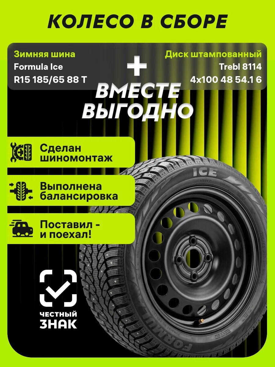 Колесо в сборе Formula Ice R15 185/65 88T+4x100 ET48 D54.1