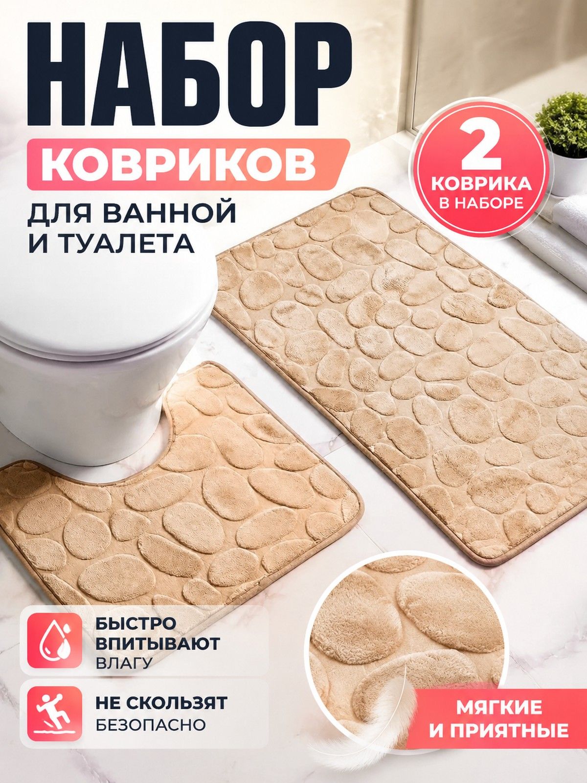 Коврик набор для ванной и туалета геометрический бежевый