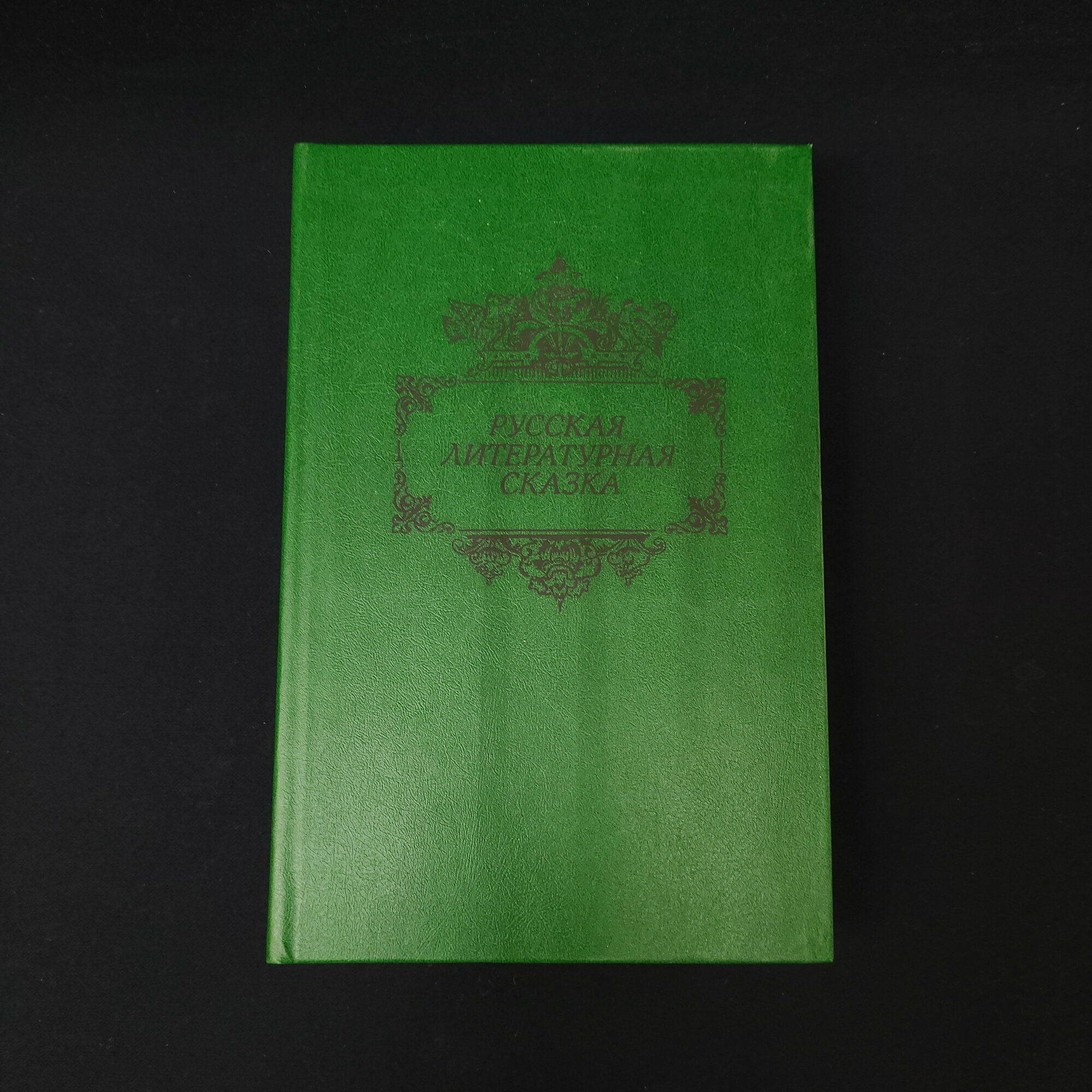 Русская литературная сказка. Книга СССР, сказки
