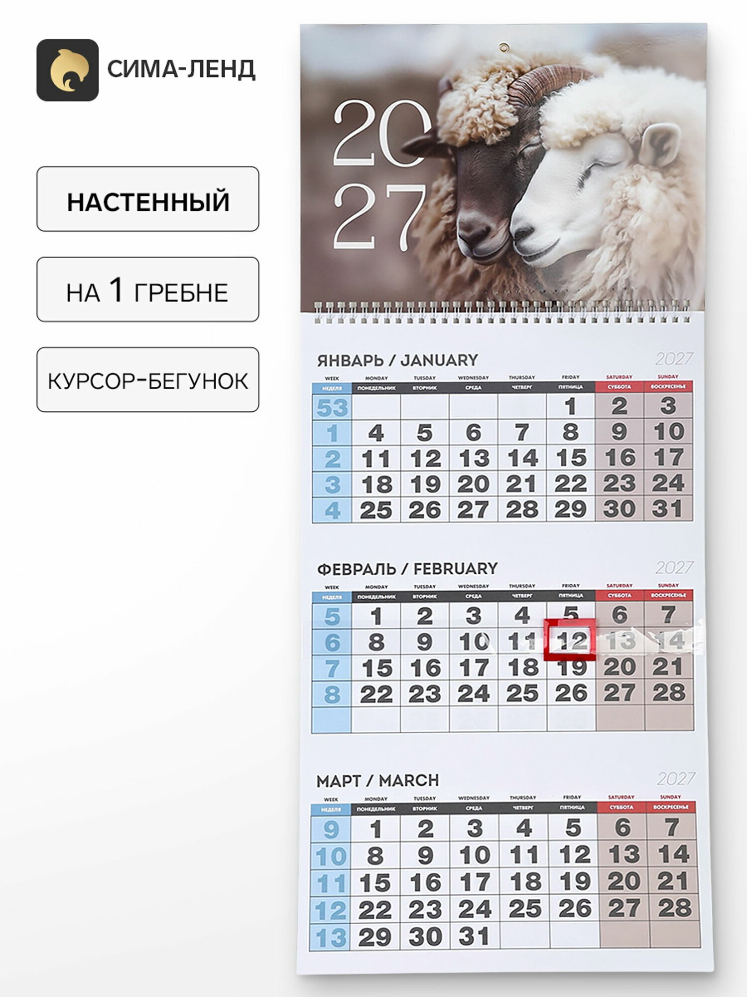 Календарь 2027, квартальный на одном гребне "Пара", вид: настенные