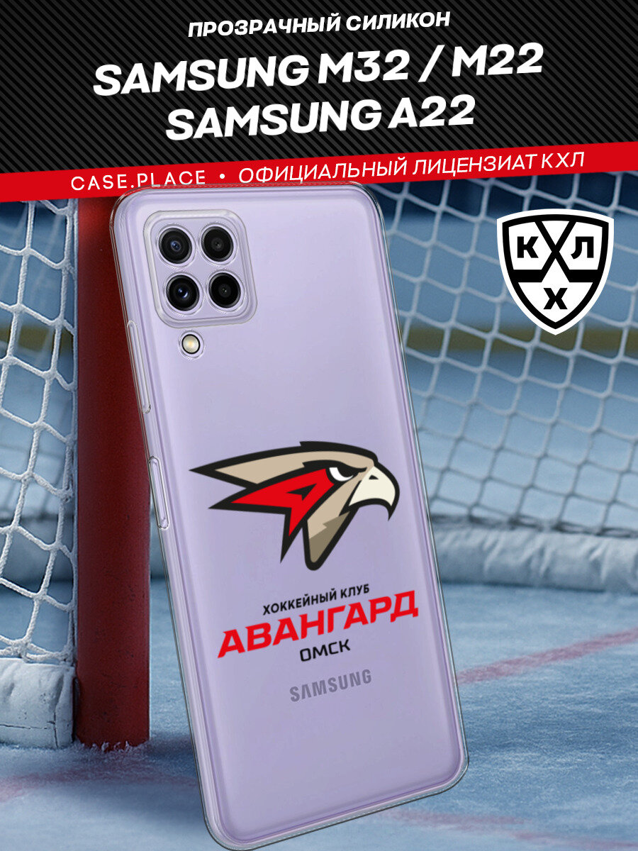 Чехол на Samsung Galaxy A22/M22/M32 / Самсунг А22/M22/M32 с принтом ХК Клуб Авангард, прозрачный