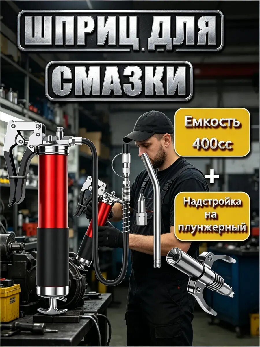 Шприц для нагнетания смазки с Насадка на плунжерный