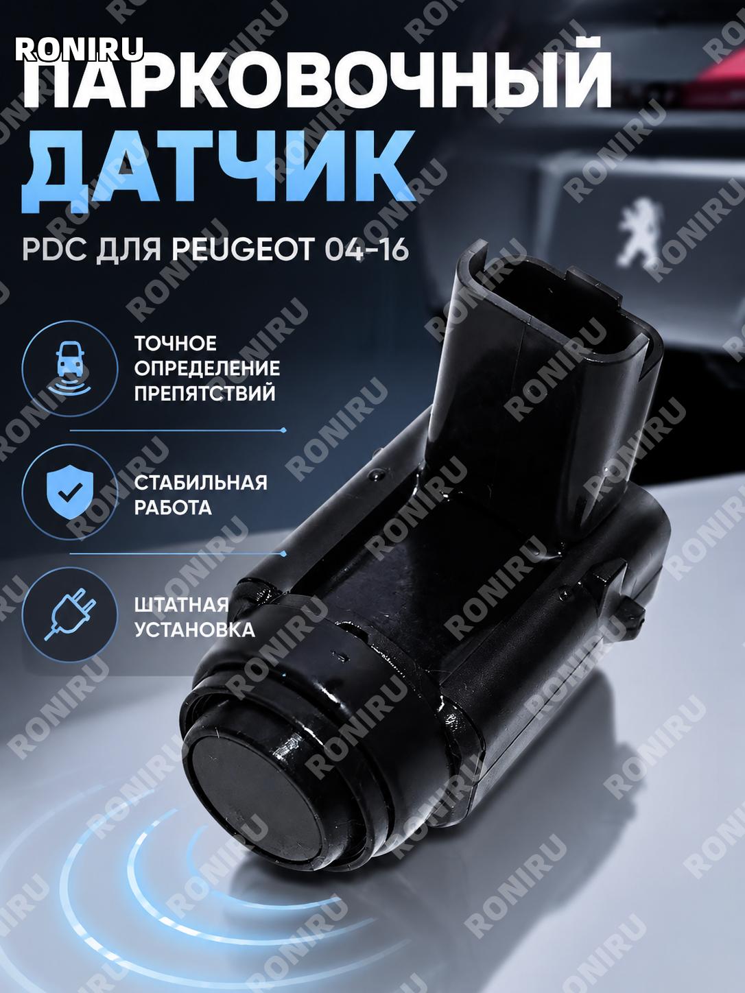 PDC датчик парковки для Peugeot 04-16, сенсор парктроника, автомобильный радар заднего хода для авто и ремонта