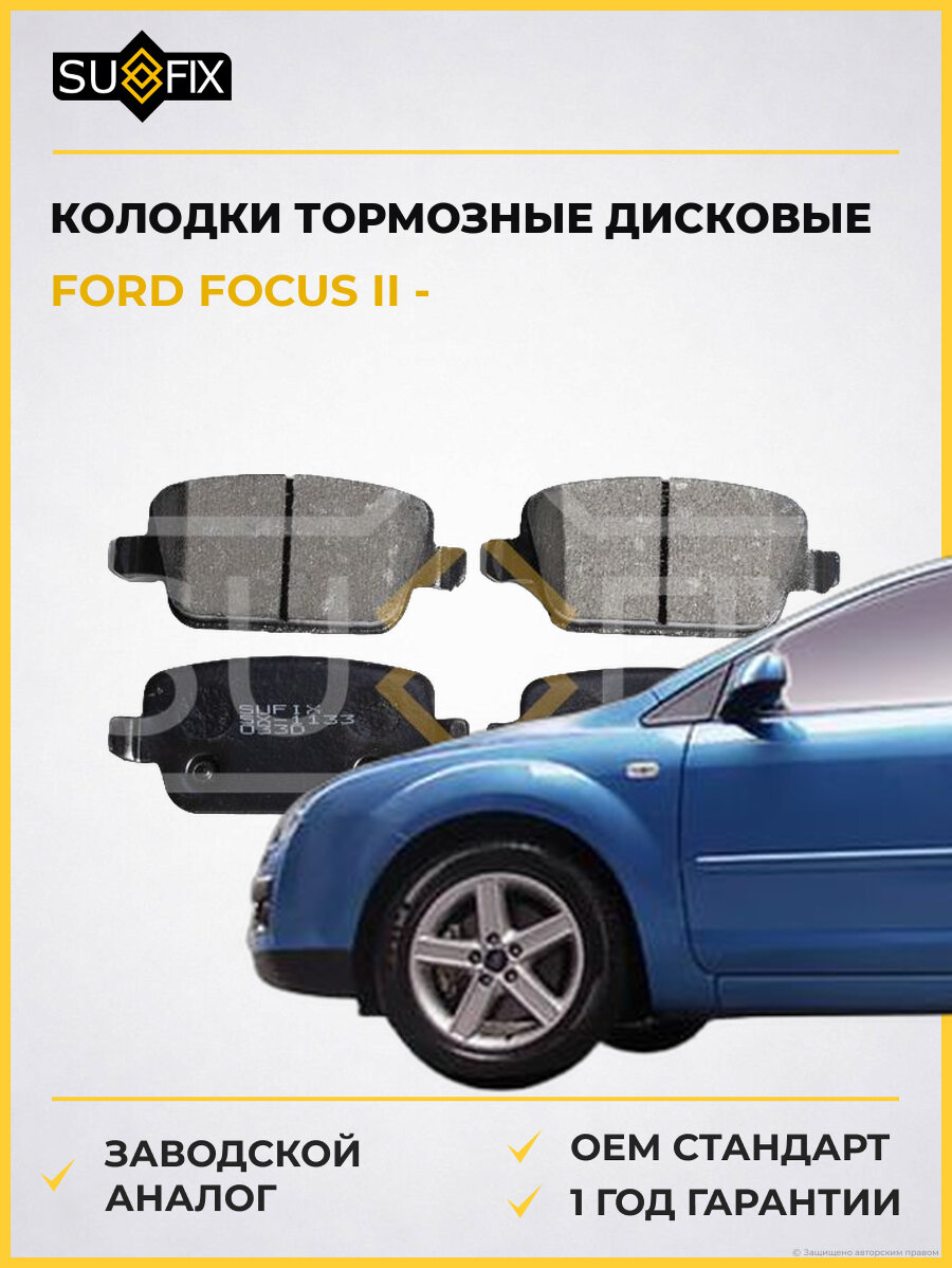 Колодки тормозные дисковые SUFIX SX1133 Форд Фокус II FORD FOCUS II