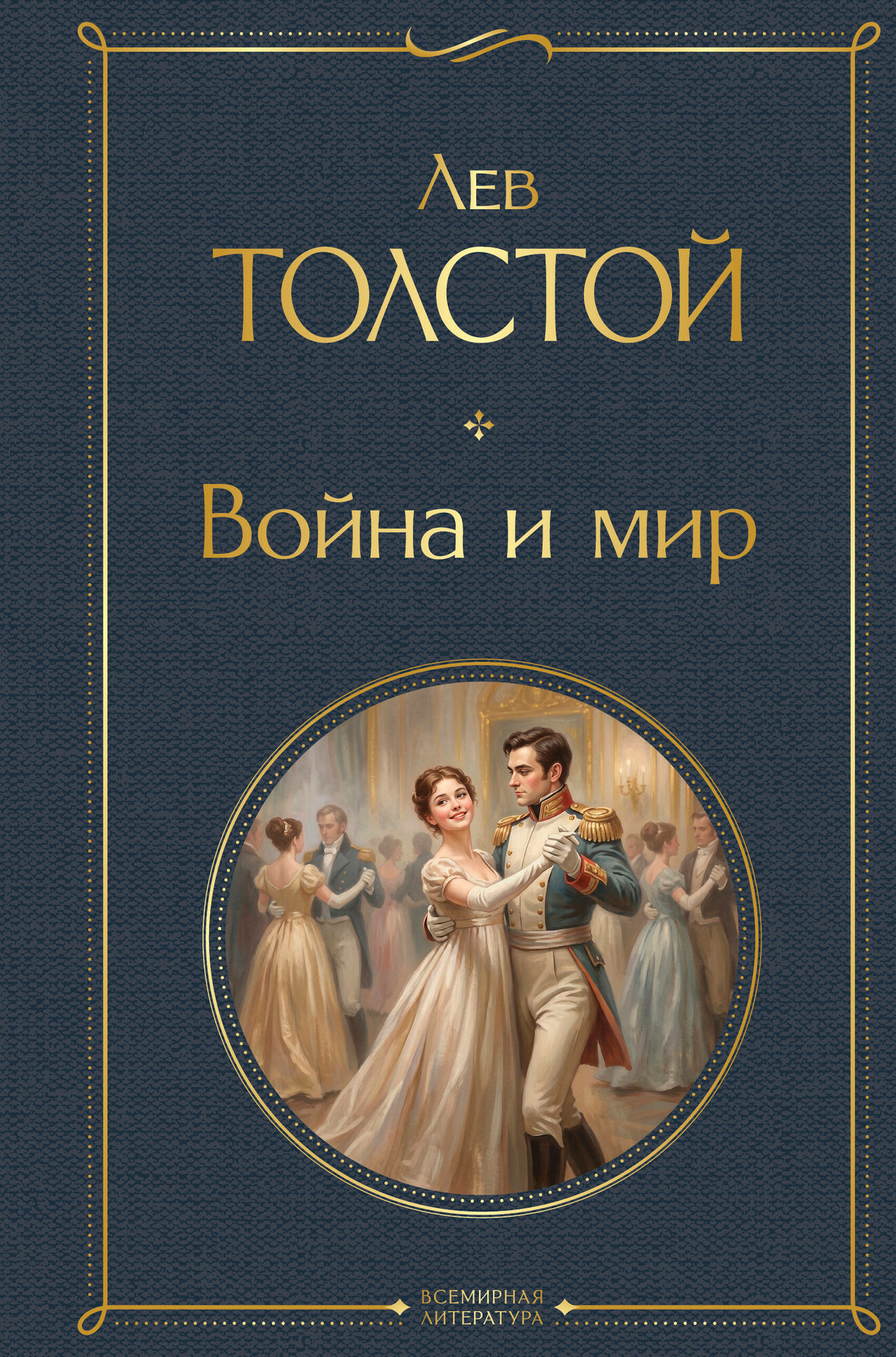 Книга "Война и мир (в одном томе)", автор Толстой Л. Н, издательство Эксмо