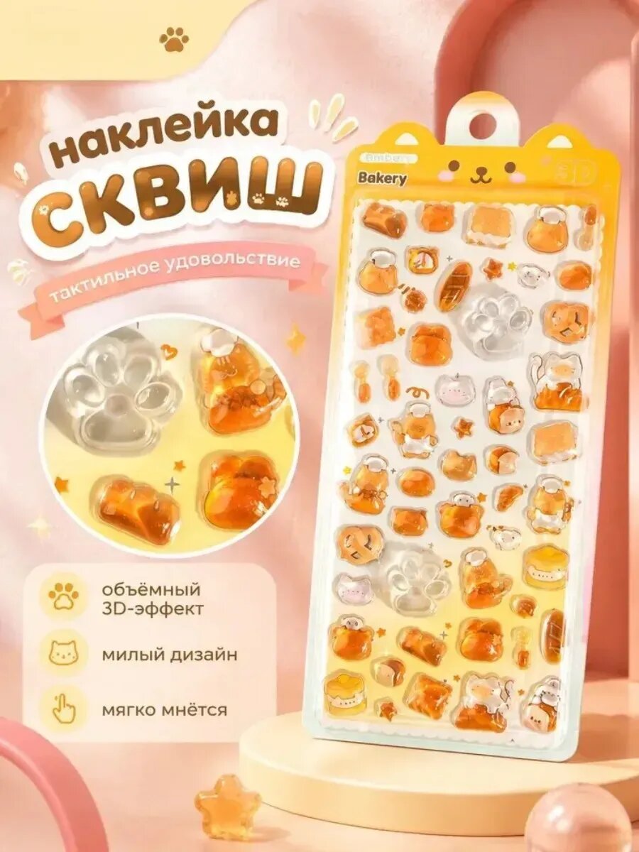 Наклейки сквиш 3D объёмные с мягкой лапкой, антистресс