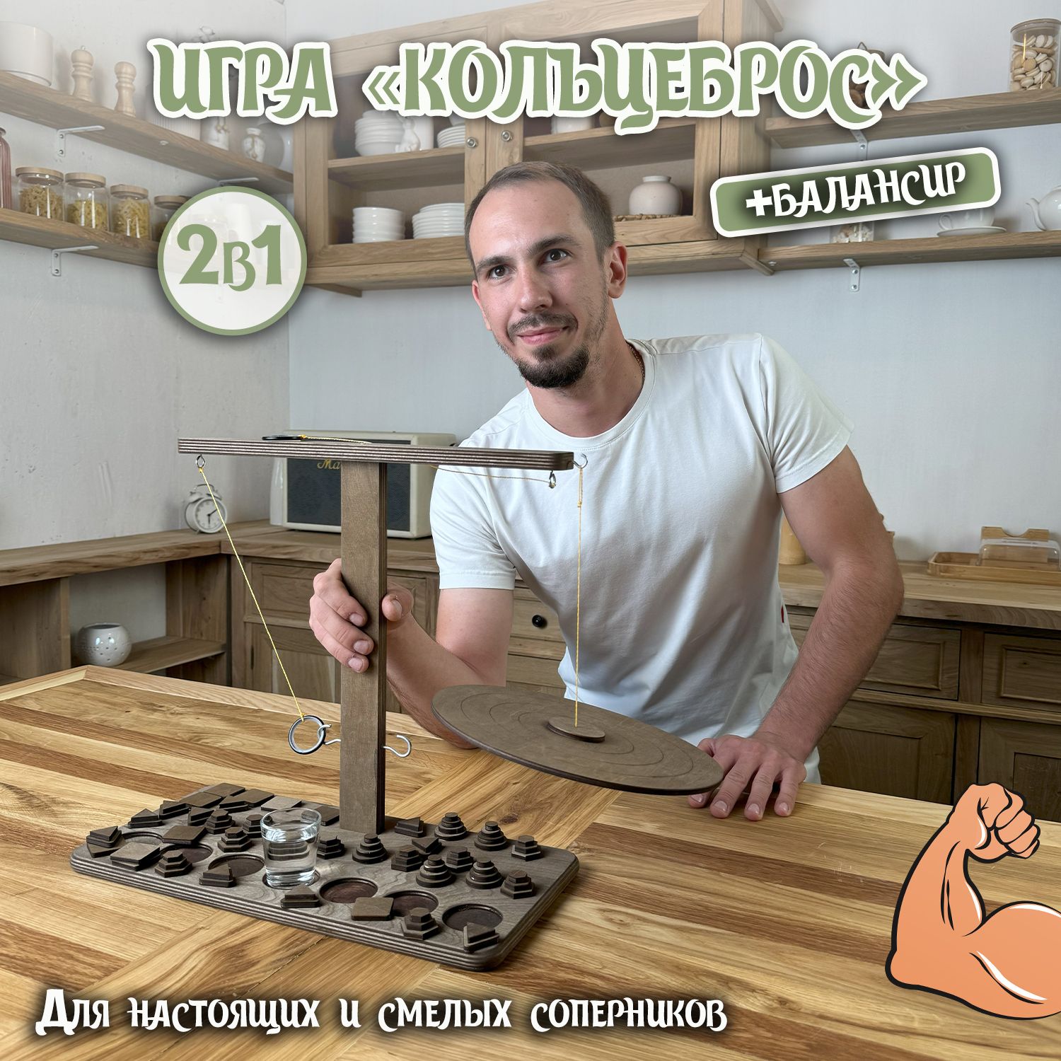 Настольная Игра "Кольцеброс + Балансир"