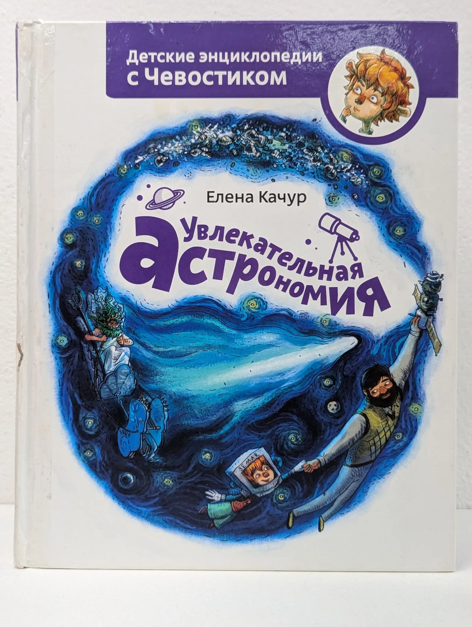 Детские энциклопедии с Чевостиком. Увлекательная астрономия Качур Елена 2015
