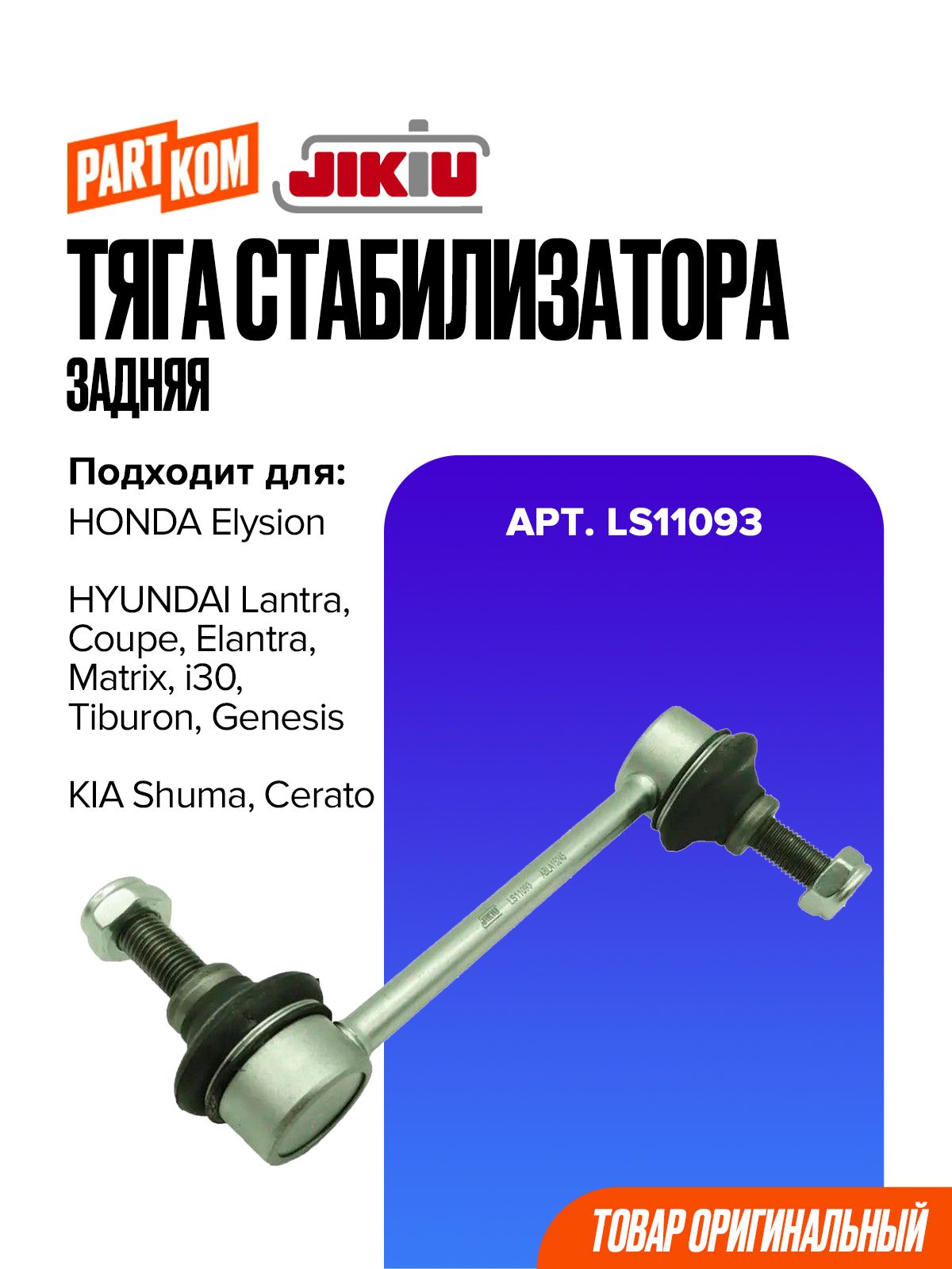 Тяга стабилизатора задняя для а/м HYUNDAI Elantra; KIA Cerato / Хендай Элантра, Киа Церато, JIKIU LS11093