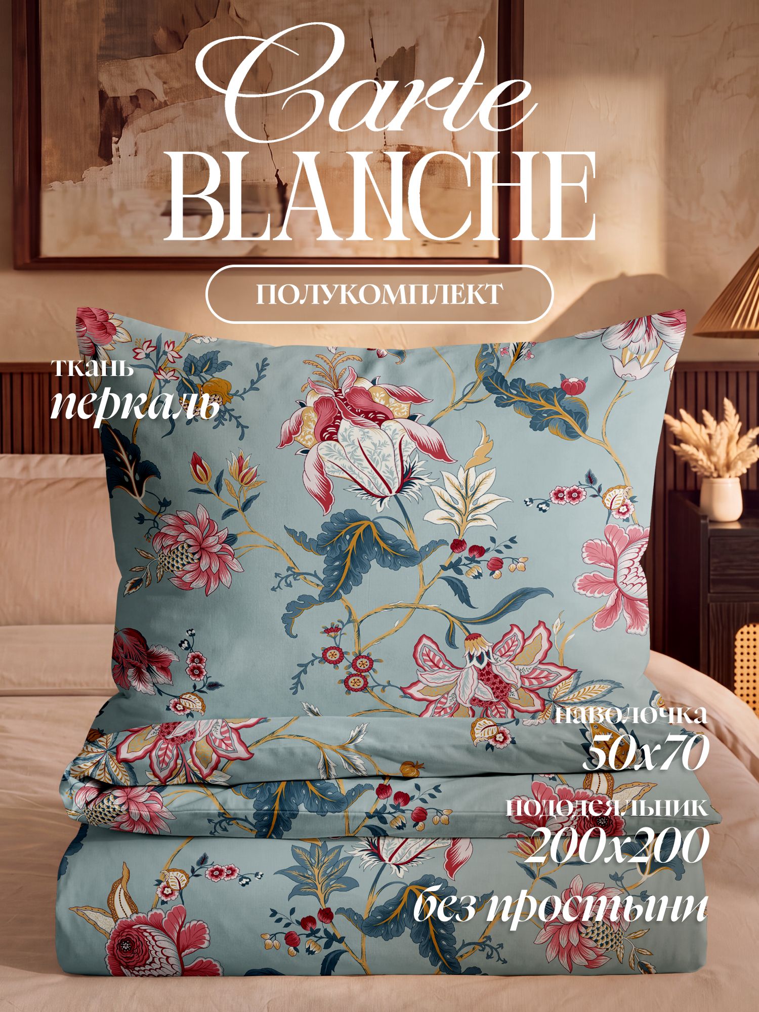 Постельное белье 2 спальное макси перкаль, нав. 50х70, Carte Blanche, хлопок, полукомплект, Голубой сад