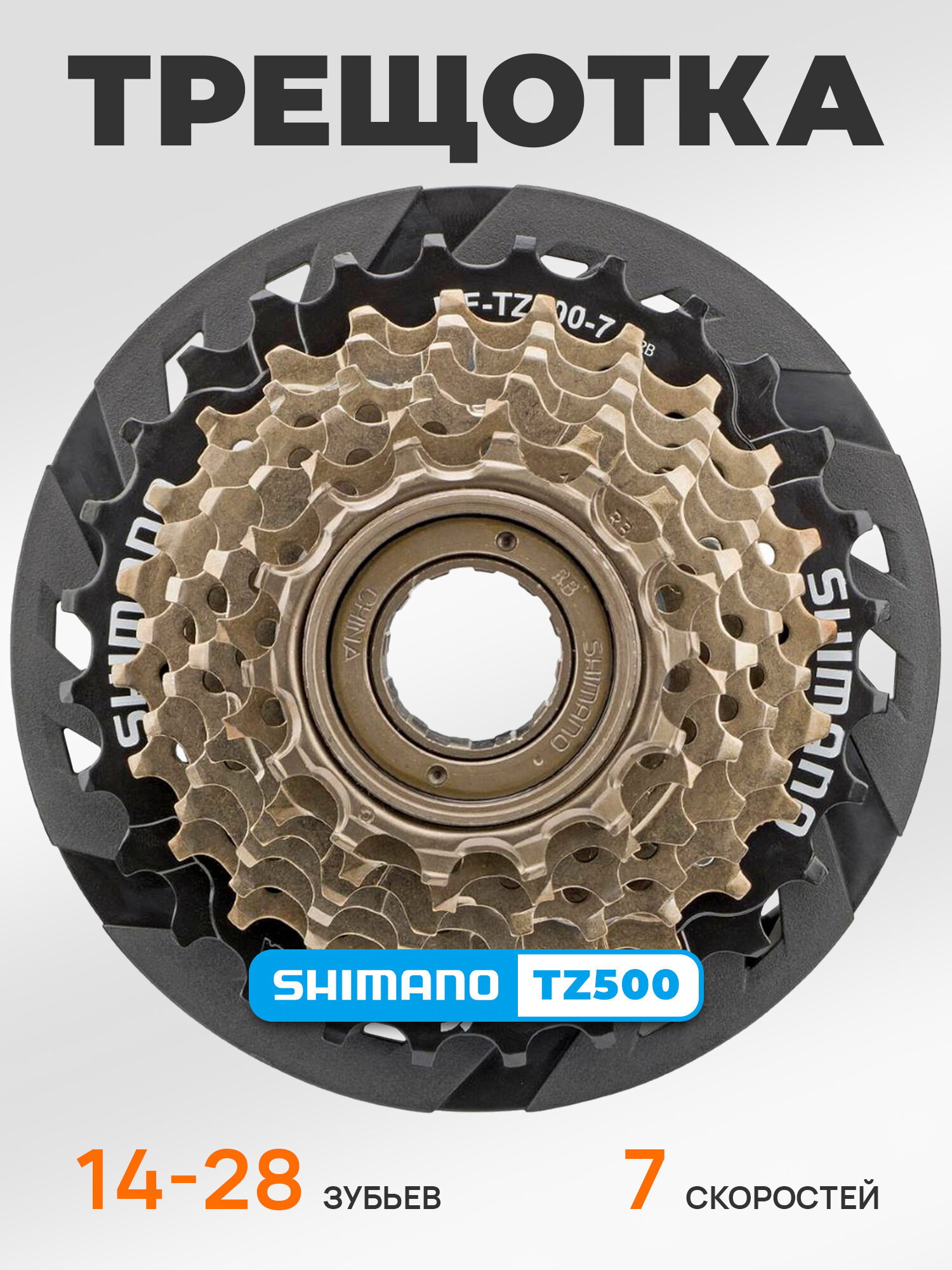 Shimano Трещетка для велосипеда MF-TZ500, 14-28, 7 скоростей, с защитой