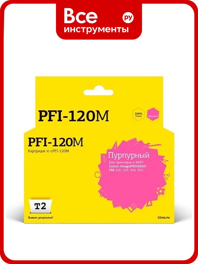 Картридж T2 (PFI-120M/2887C001) для Canon imagePROGRAF TM-200, 205, 300, 305, пурпурный, с чипом IC-CPFI-120M
