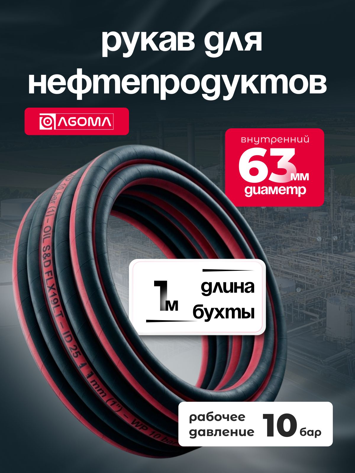 Шланг напорно-всасывающий " AGOMA" для нефтепродуктов, диаметр 63 мм, 1 м
