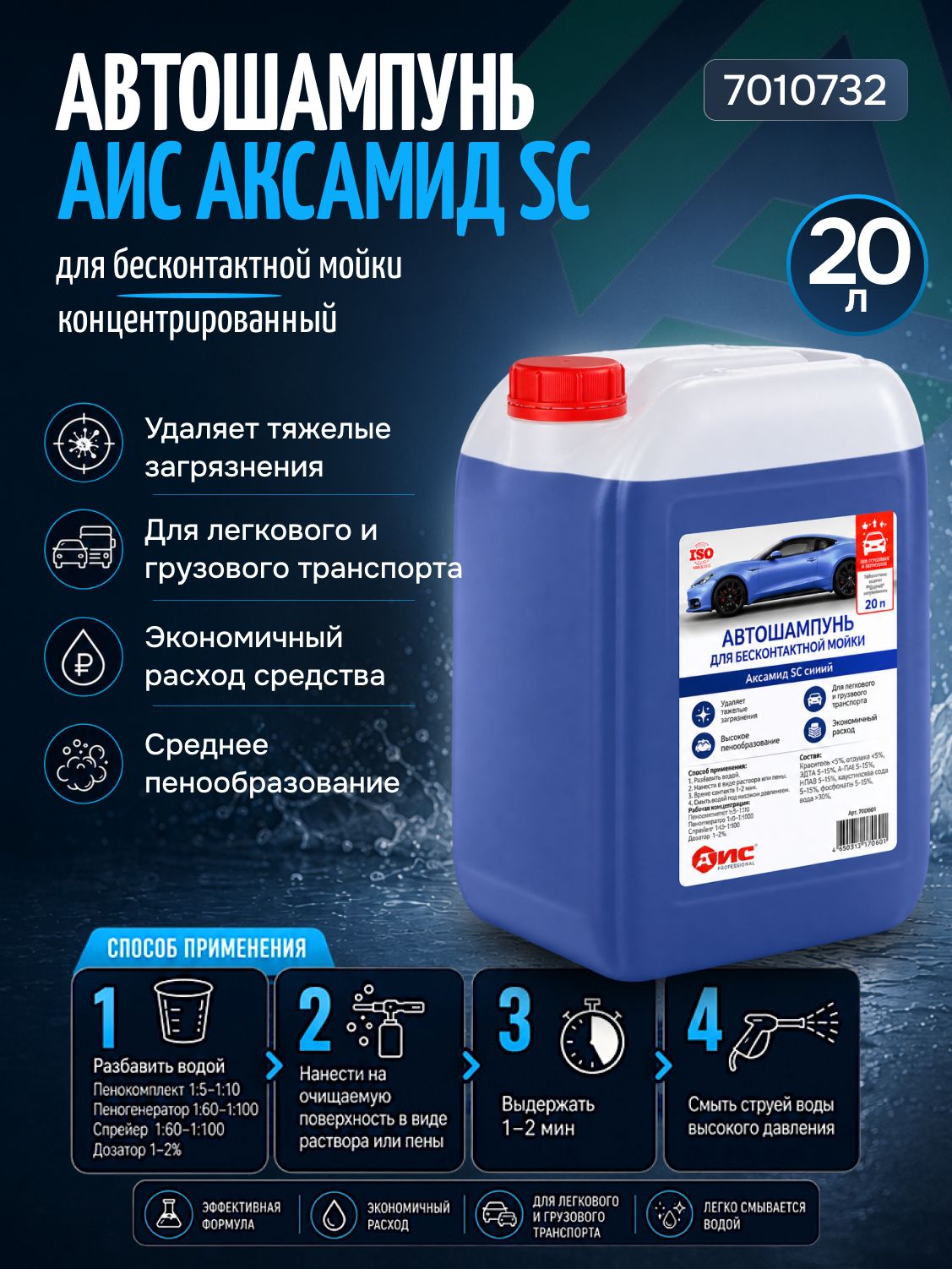 Автошампунь АиС Для бесконтактной мойки аксамид SC синий 20л