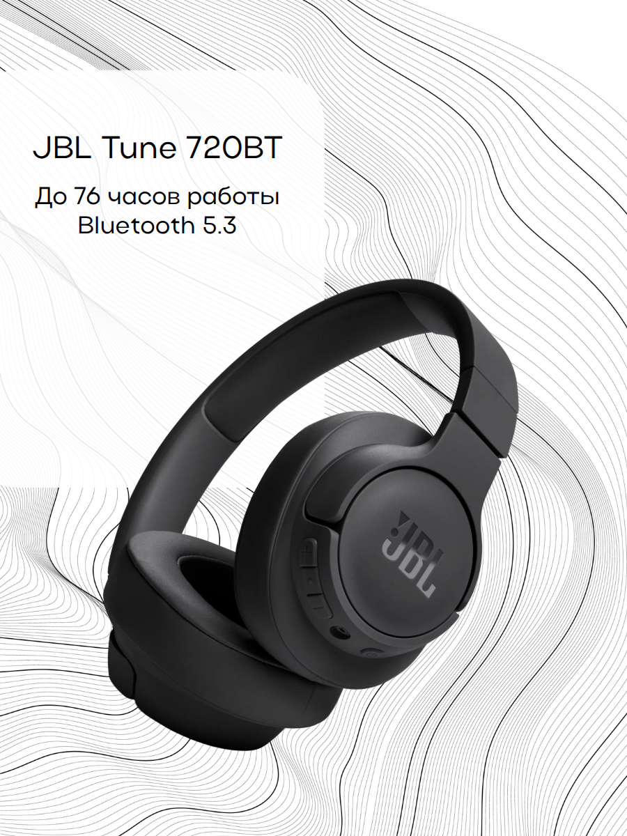 Беспроводные наушники JBL Tune 720BT, черный