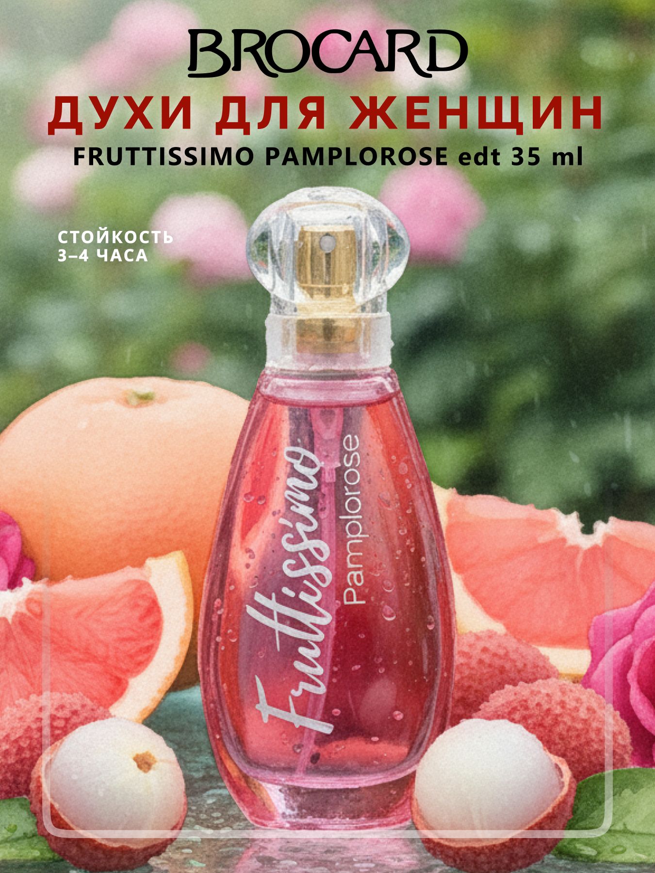 Brocard / Брокар "Фрутиссимо. Розовый Грейпфрут и Личи" / Fruttissimo Pamplorose, жен, т. в, 35 мл