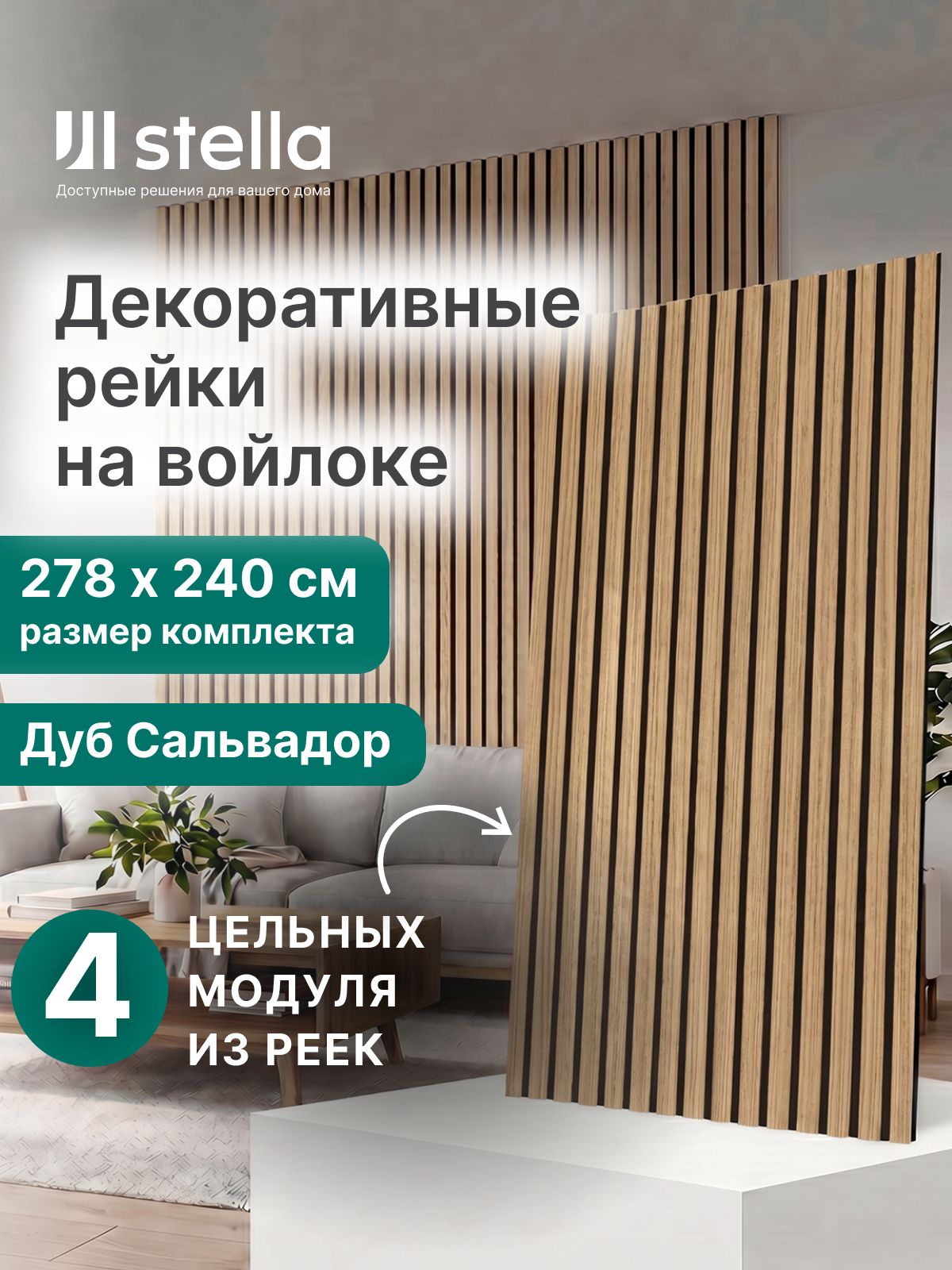 Декоративные деревянные рейки на стену Дуб Сальвадор 2780х600х9мм, набор 4 шт