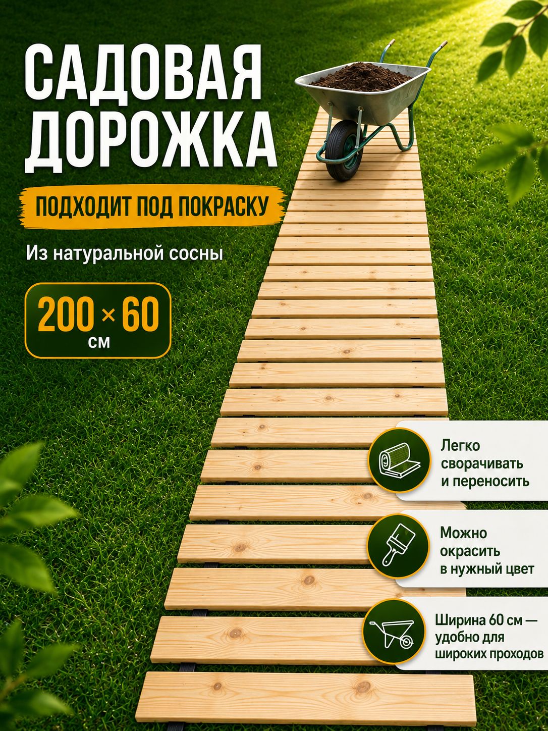 Гибкая садовая дорожка деревянная 200*60см натуральная сосна