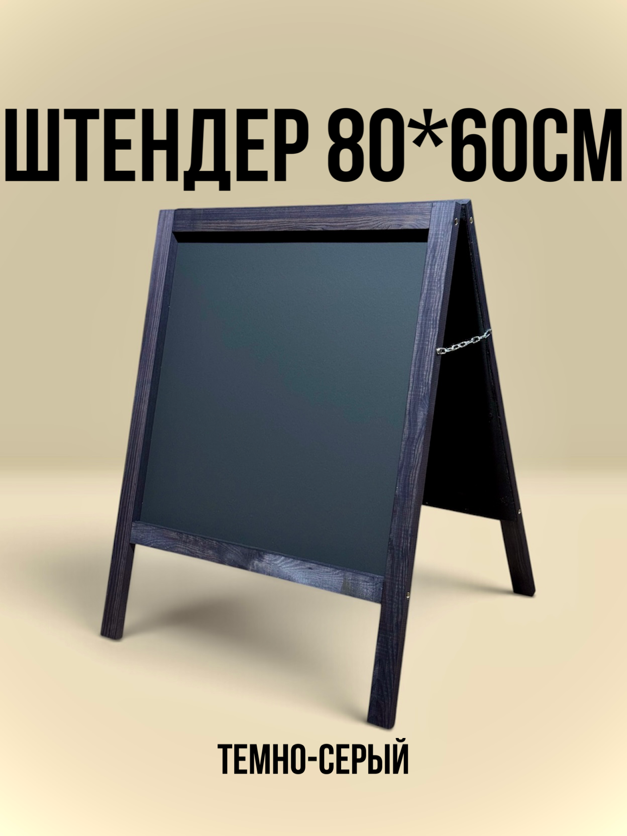 Штендер 80*60см двусторонний, меловой, темно-серый. Меловой акцент. Для кафе, для рисования, напольный